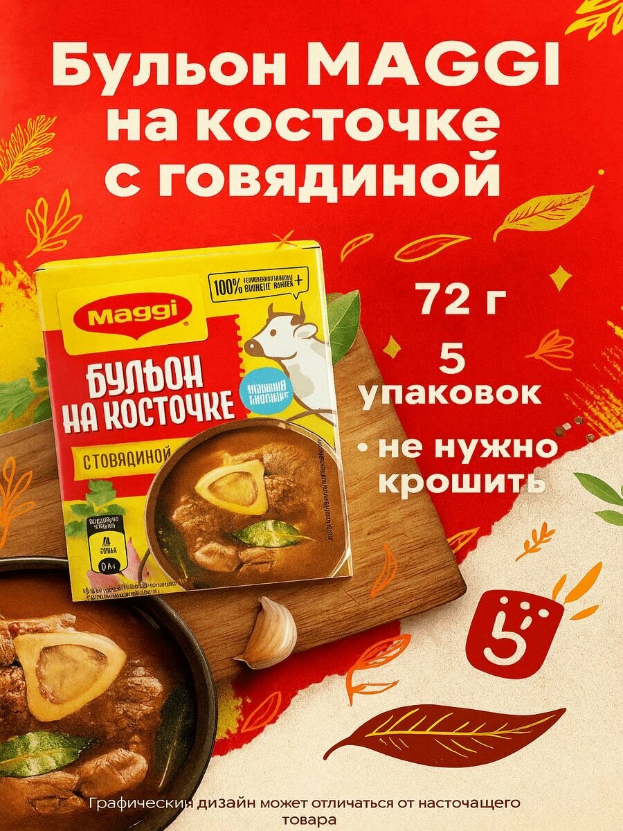 Бульон MAGGI с говядиной на косточке, 72г x 5 упаковок