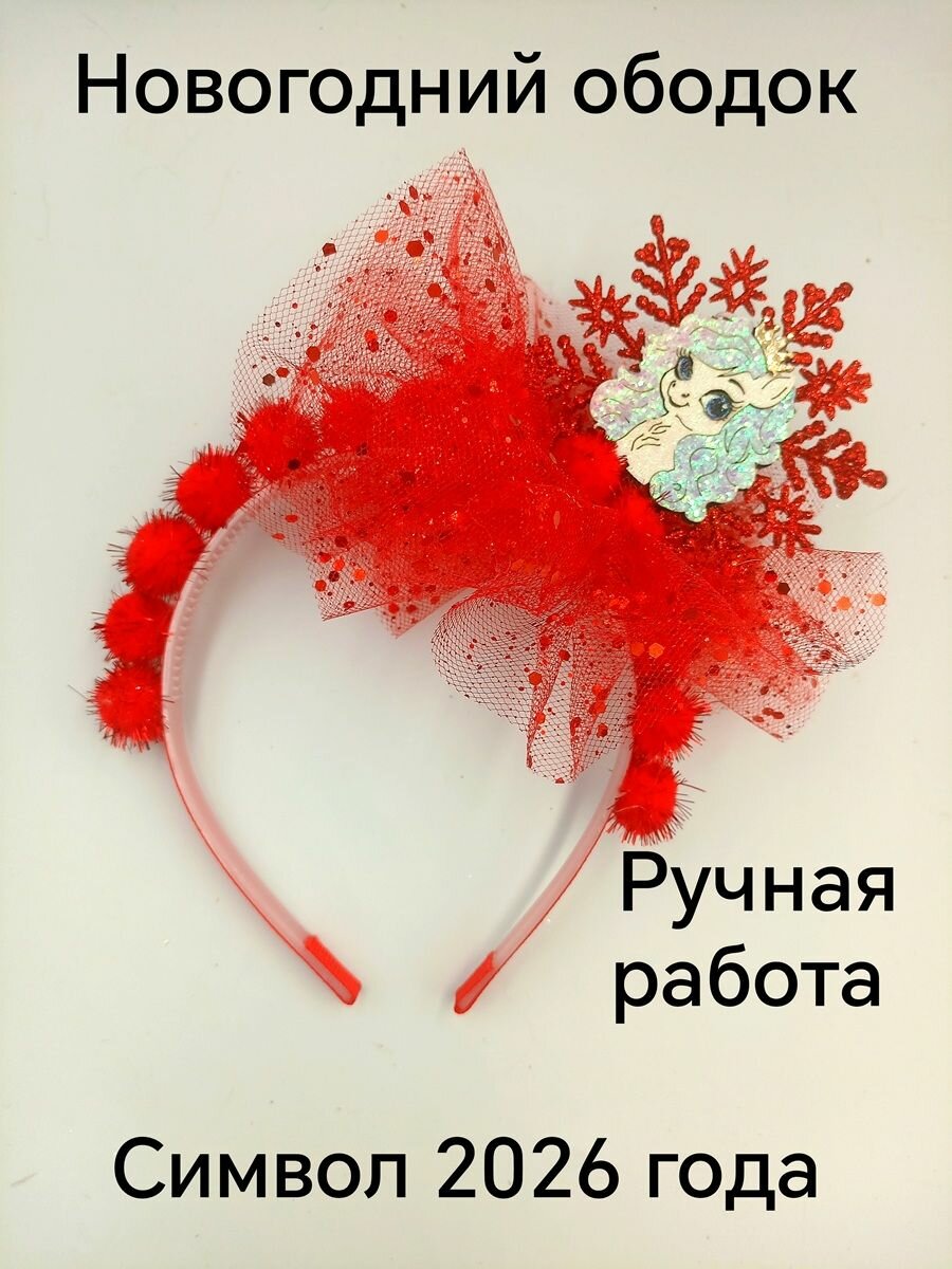 Новогодний ободок елочки , снежинки , лошадки