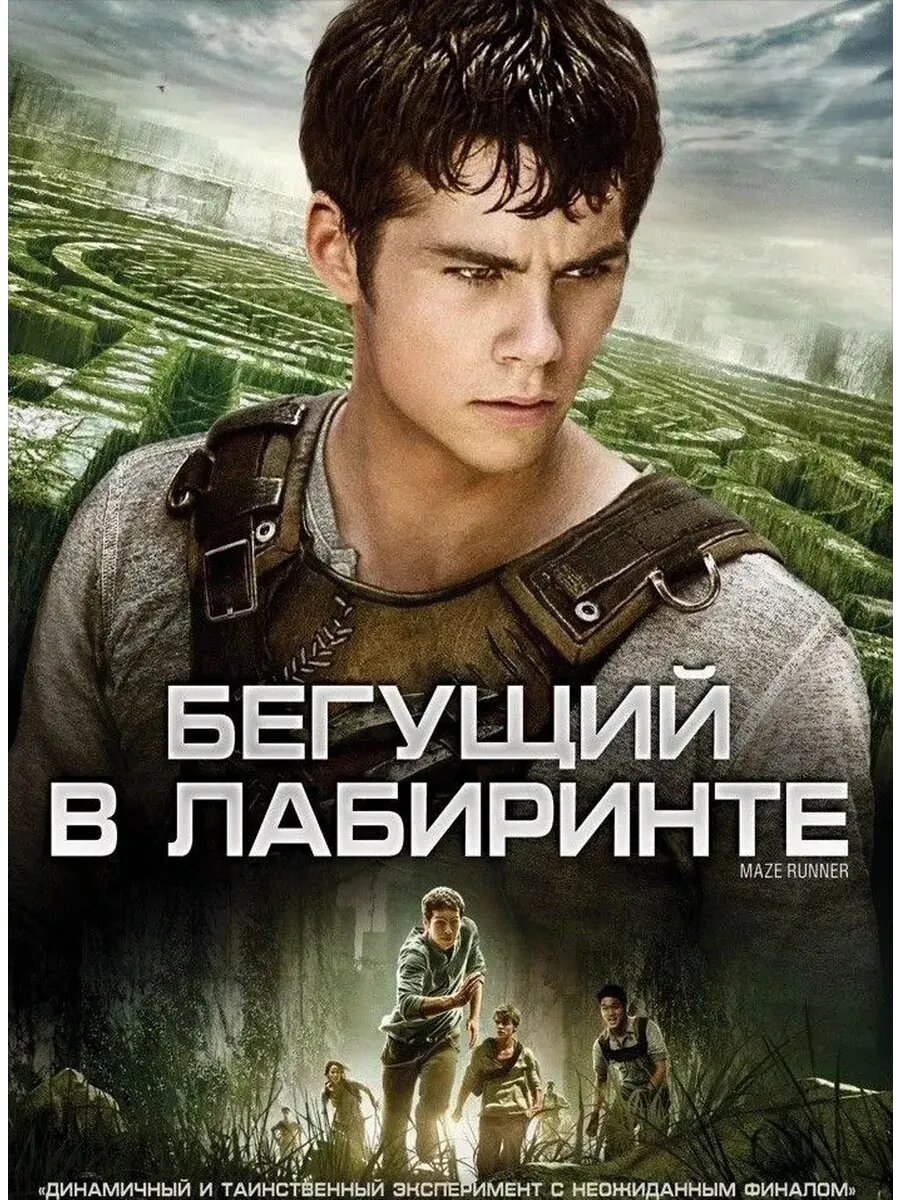 Бегущий в лабиринте (2014) (BD-R) (Blu-Ray)