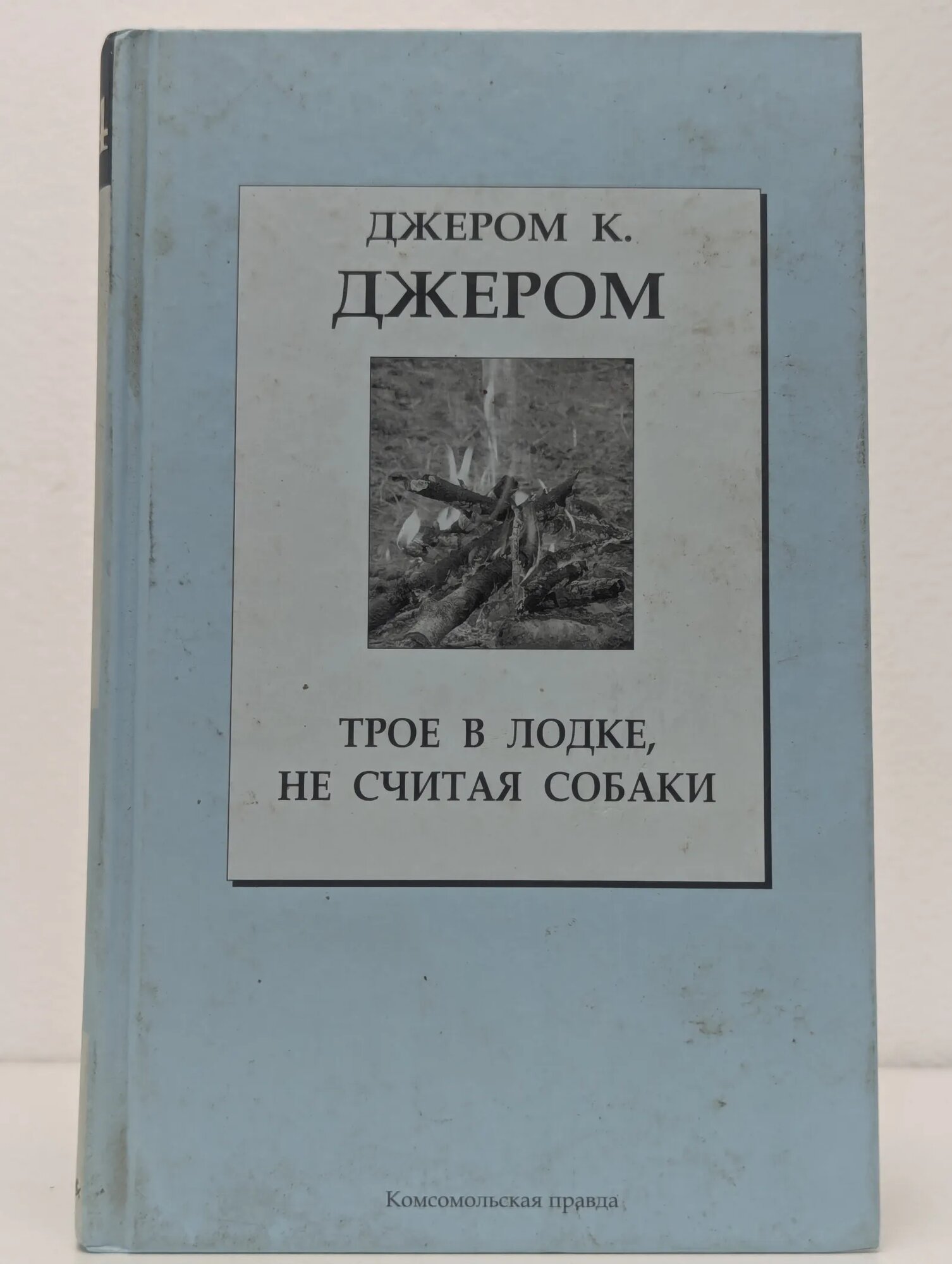 Трое в одной лодке, не считая собаки Джером Клапка Джером 2007