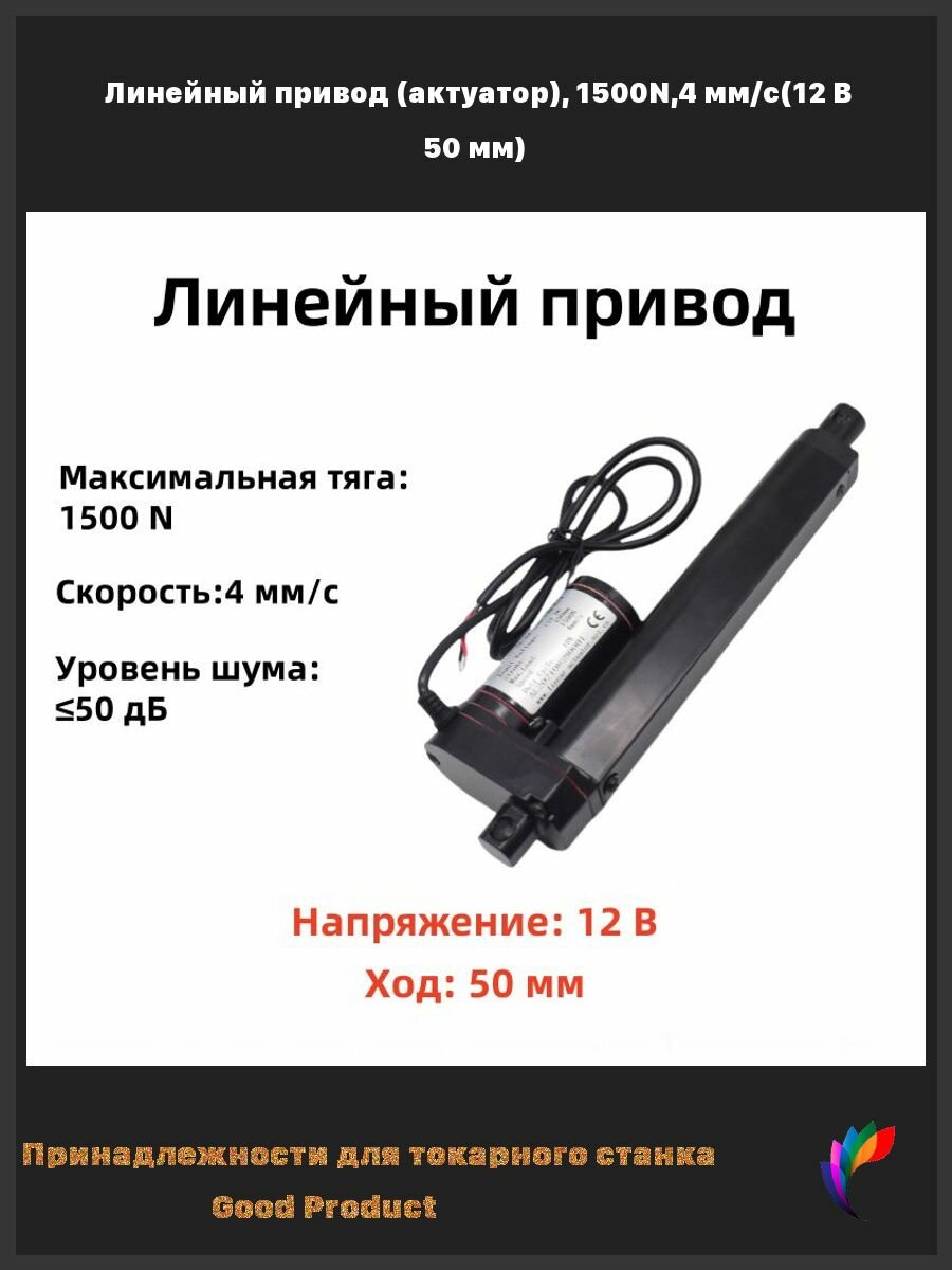 Линейный привод (актуатор), 1500N,4 мм/с(12 В 50 мм)