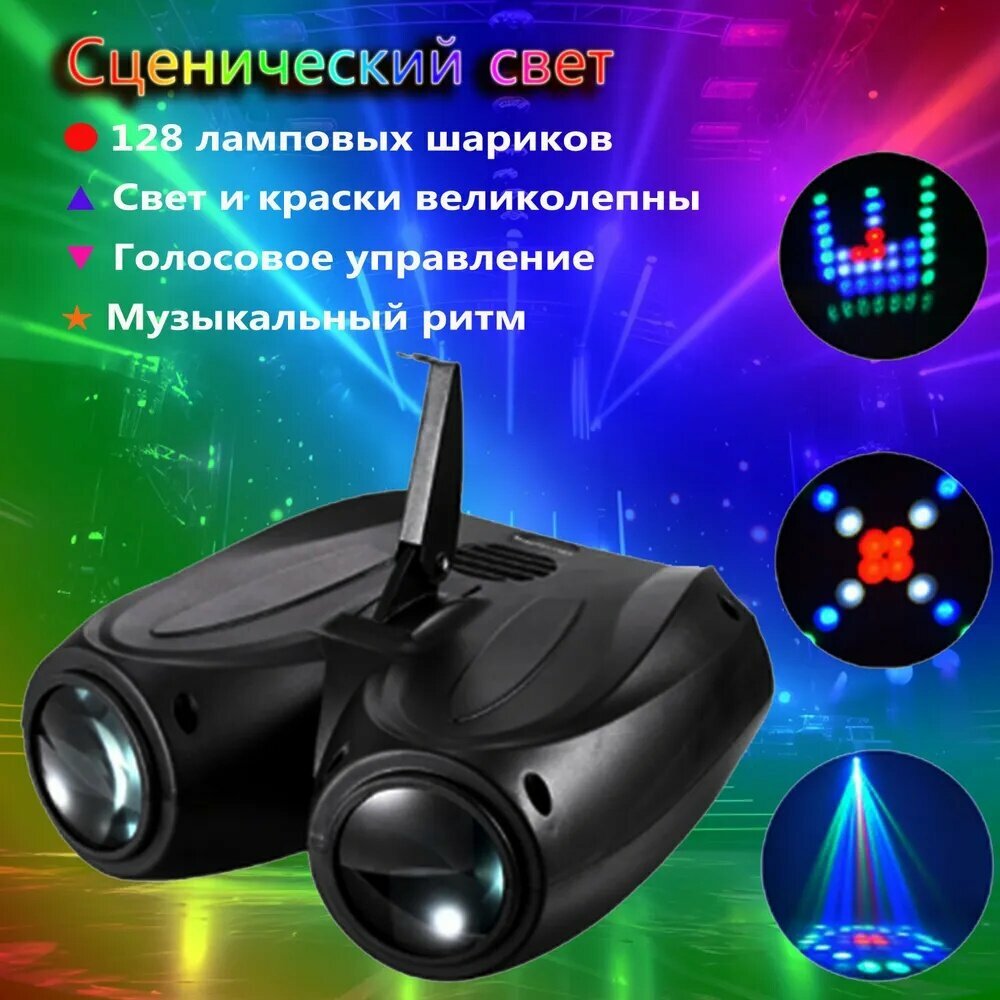 Цветомузыка лазерный проектор диско , Сценический светодиодный прожектор с двойной головкойцветомузыка для вечеринки, клубов, баров и праздника