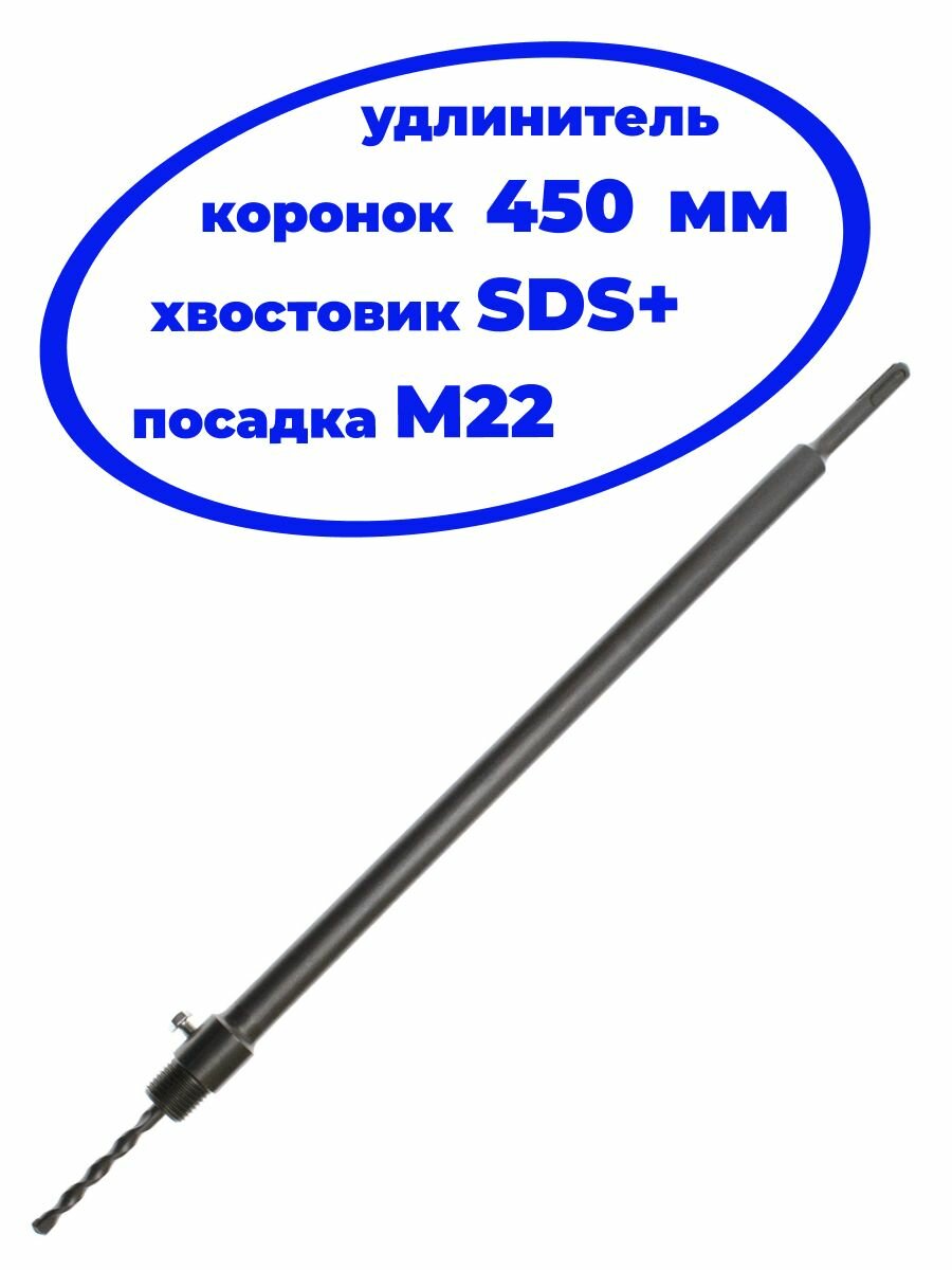 Удлинитель Чеглок, для коронок, SDS-plus М22 450 мм, сталь, серый металлик