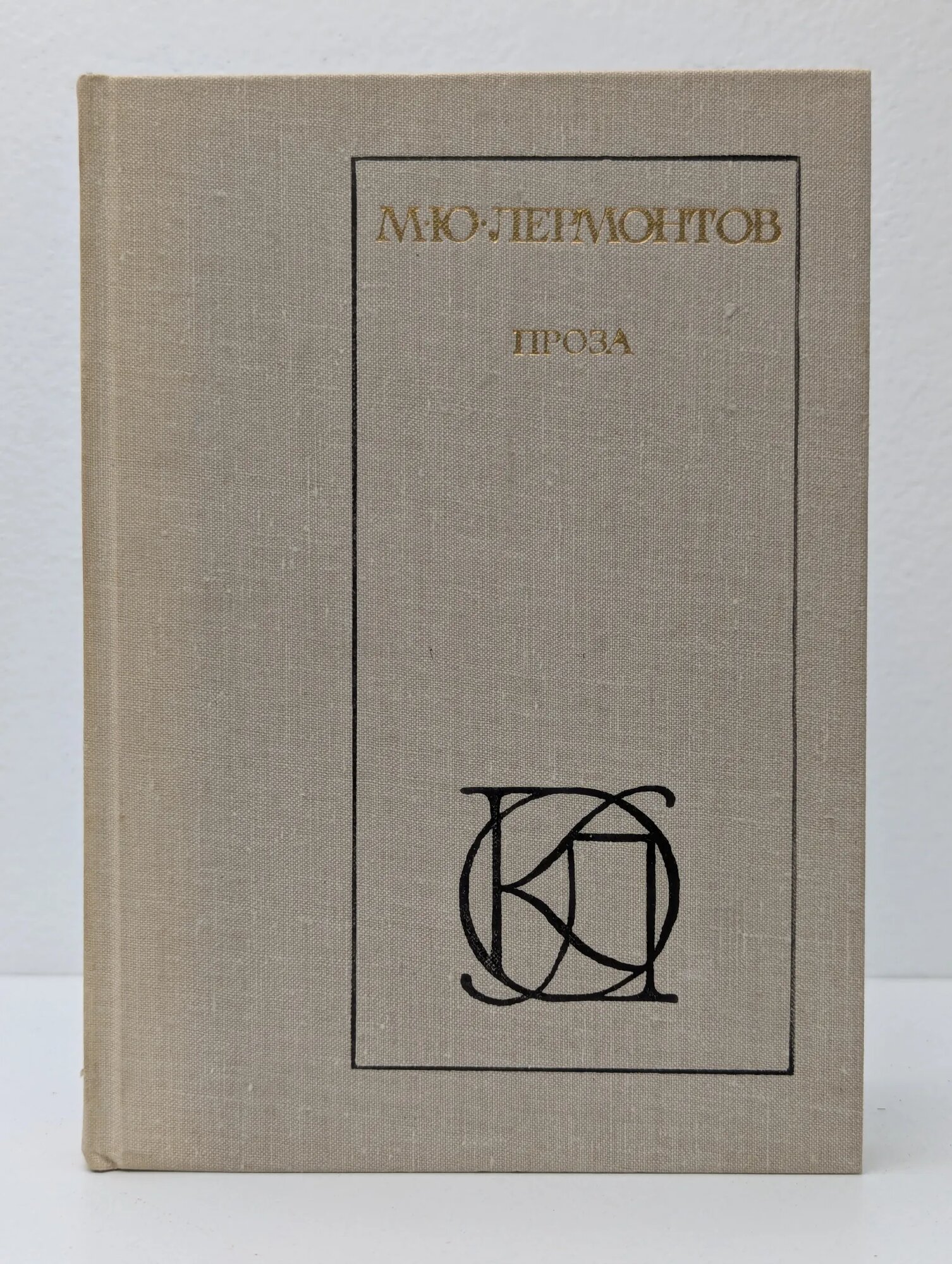 М. Л. Лермонтов. Проза Лермонтов Михаил Юрьевич 1980