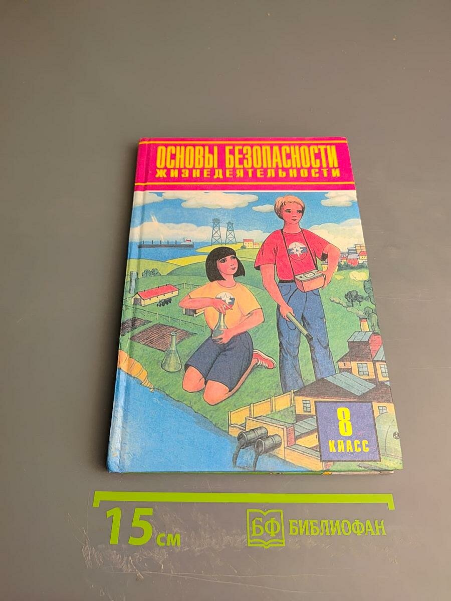 Основы безопасности жизнедеятельности. 8 класс