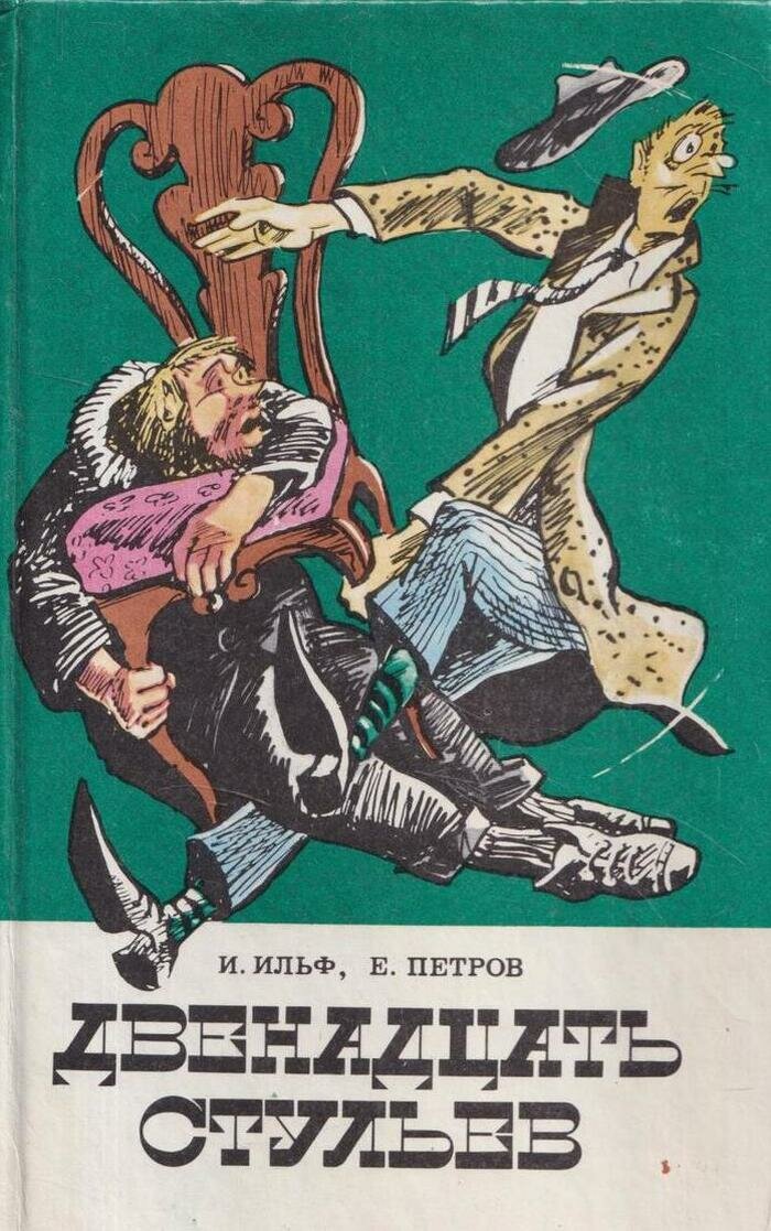 Двенадцать стульев