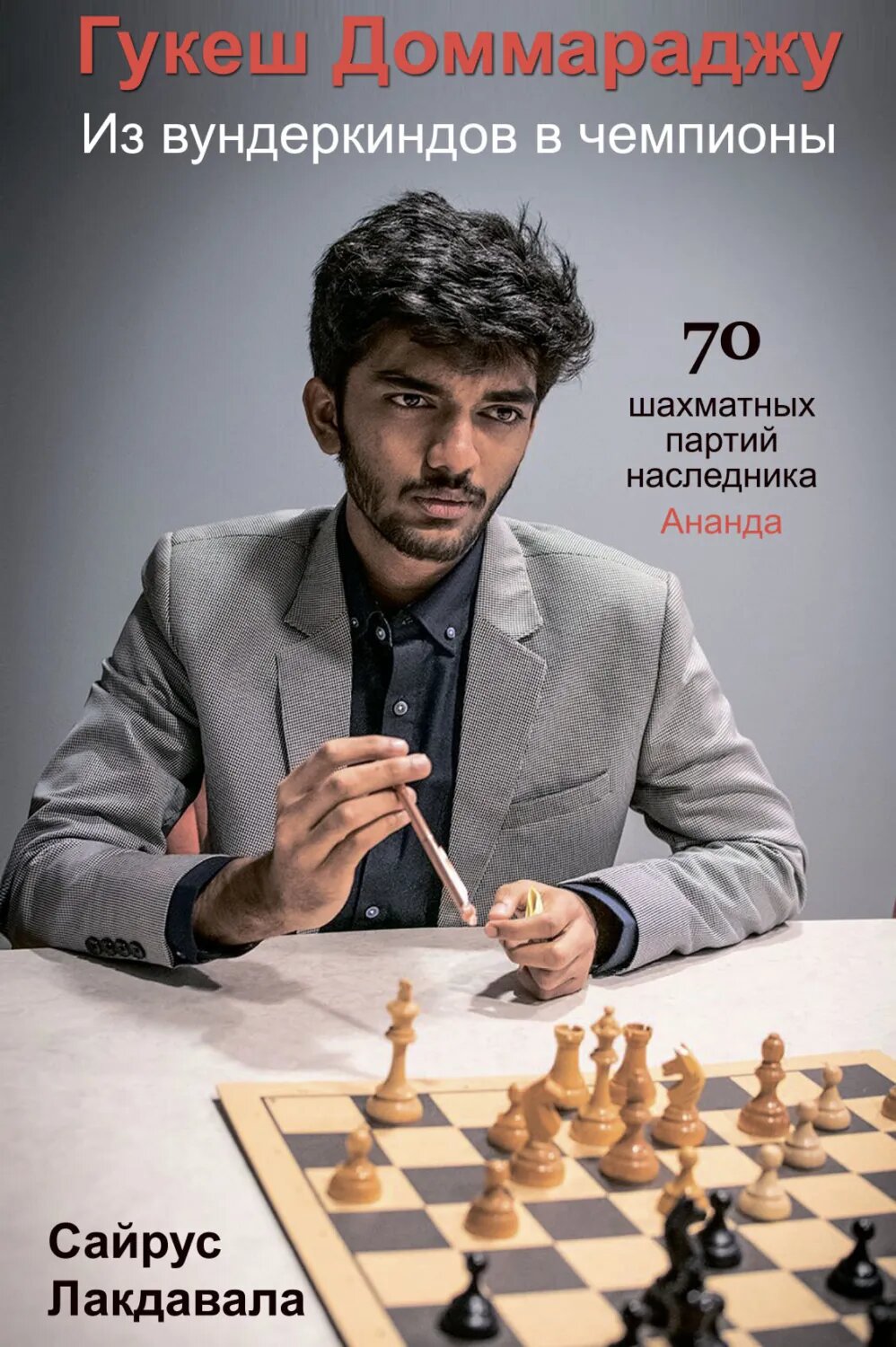 Гукеш Доммараджу. Из вундеркиндов в чемпионы. 70 шахматных партий наследника Ананда [Цифровая книга]