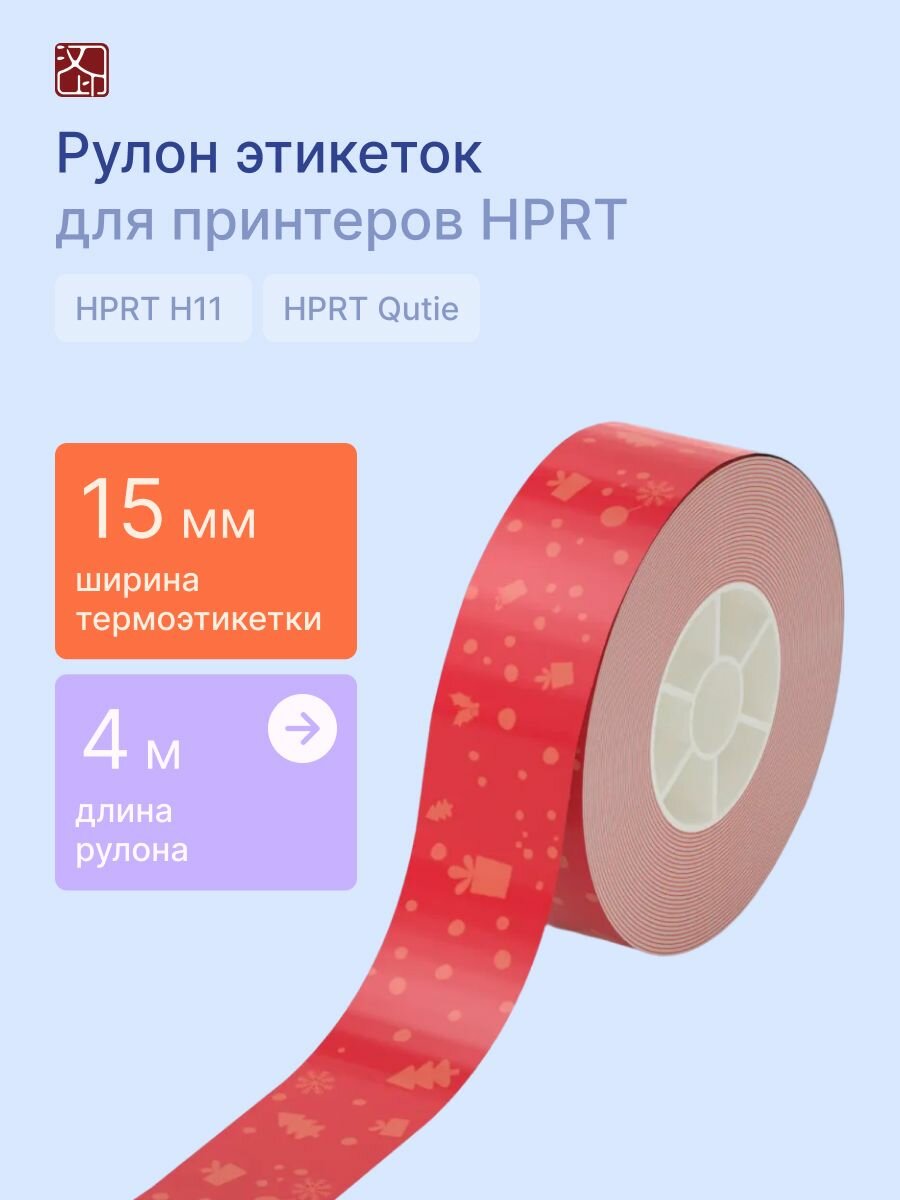 Этикетки для принтеров HPRT H11 и Qutie, 15 мм х 4 м, красный, 1 рулон