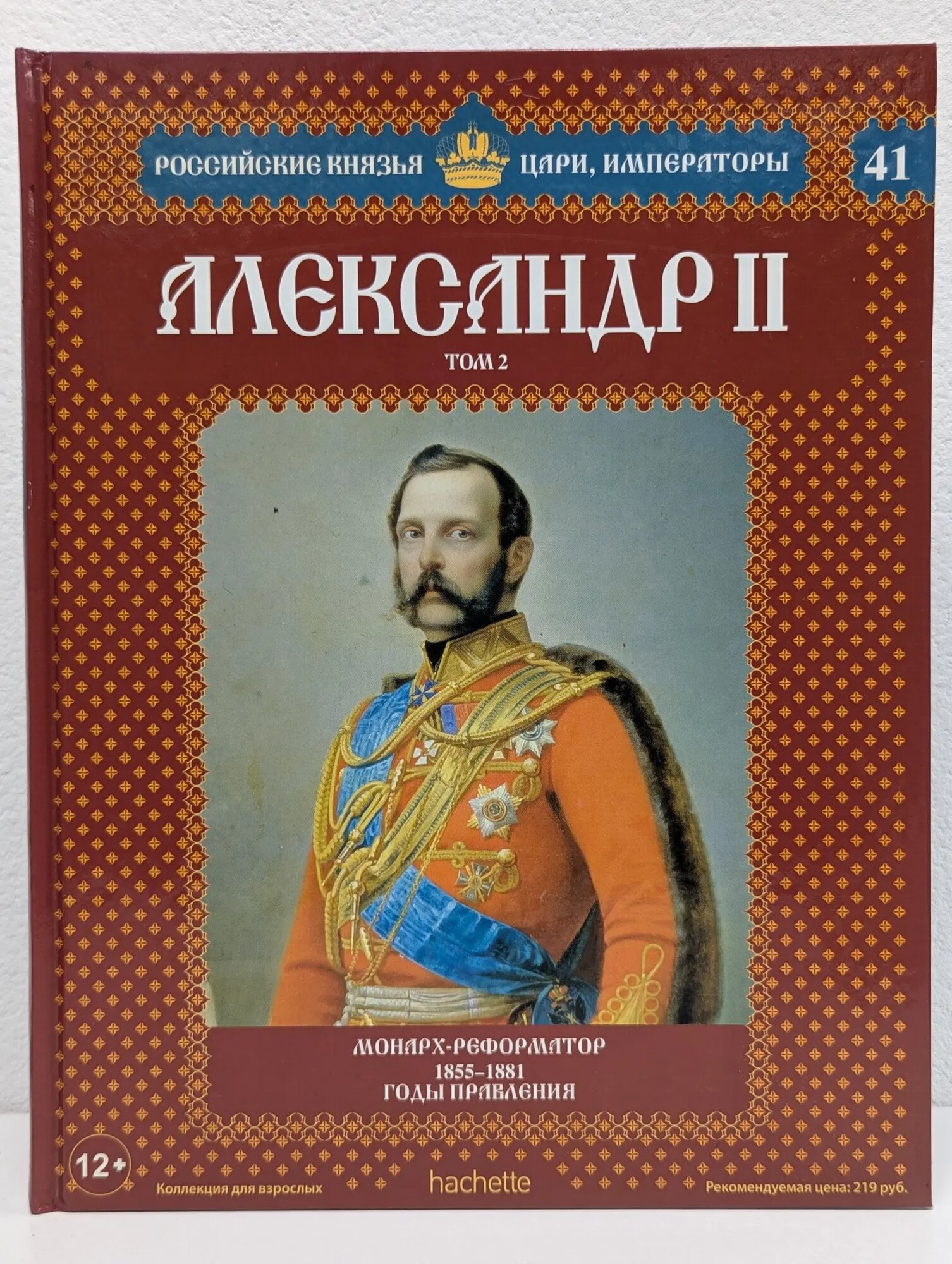 Российские князья, цари, императоры. Выпуск №41. Александр II. Том 2. Монарх-Реформатор Савинов Александр Викторович 2013