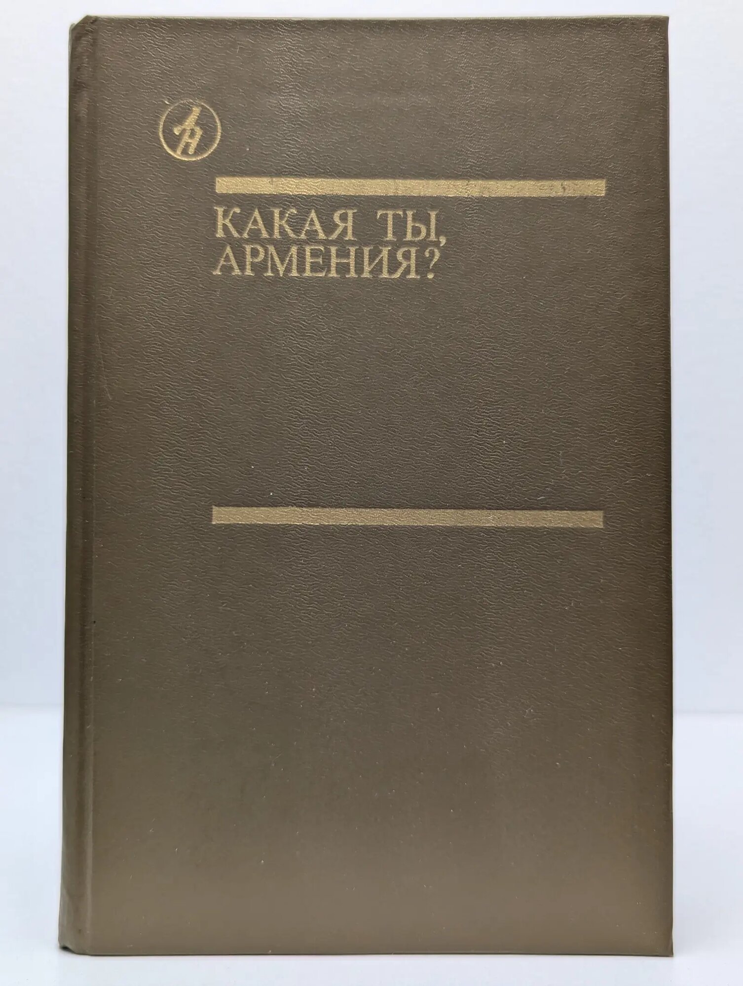Какая ты, Армения? Сборник 1989