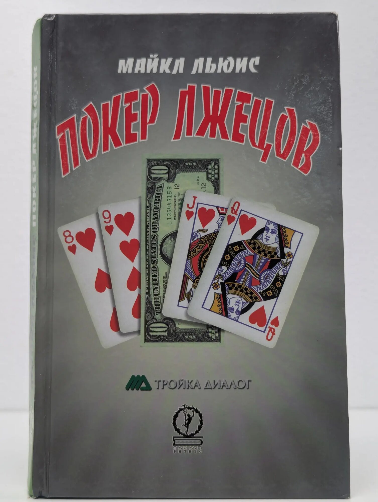 Покер лжецов Льюис Майкл 2001