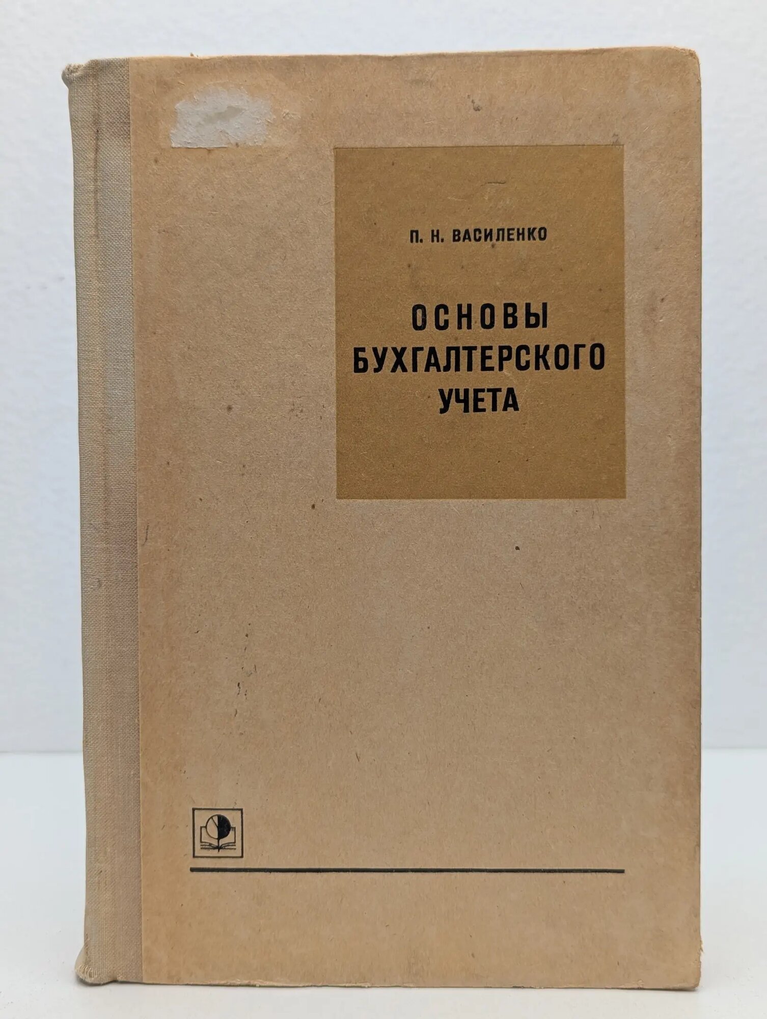 Основы бухгалтерского учета Василенко Павел Никифорович 1971