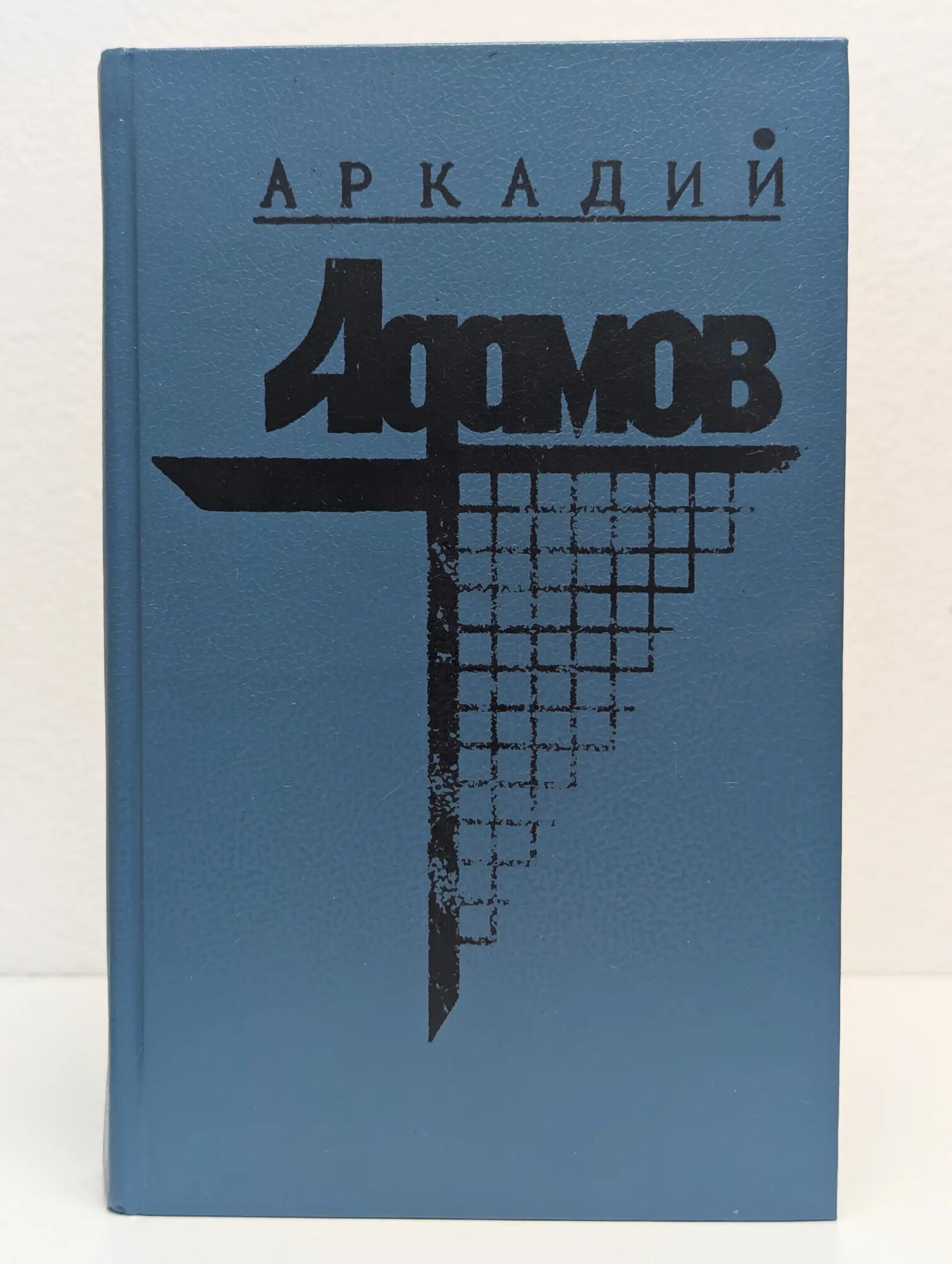 Аркадий Адамов. Собрание сочинений в 2 томах. Том 1. Черная моль. Дело пестрых Адамов Аркадий Григорьевич 1991