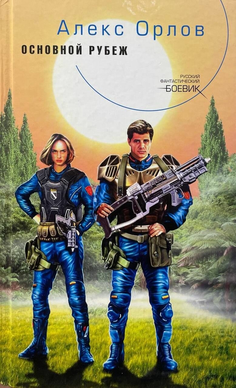 Основной рубеж. Орлов Алекс. Эксмо. 2006. Твердый переплет. 448 стр