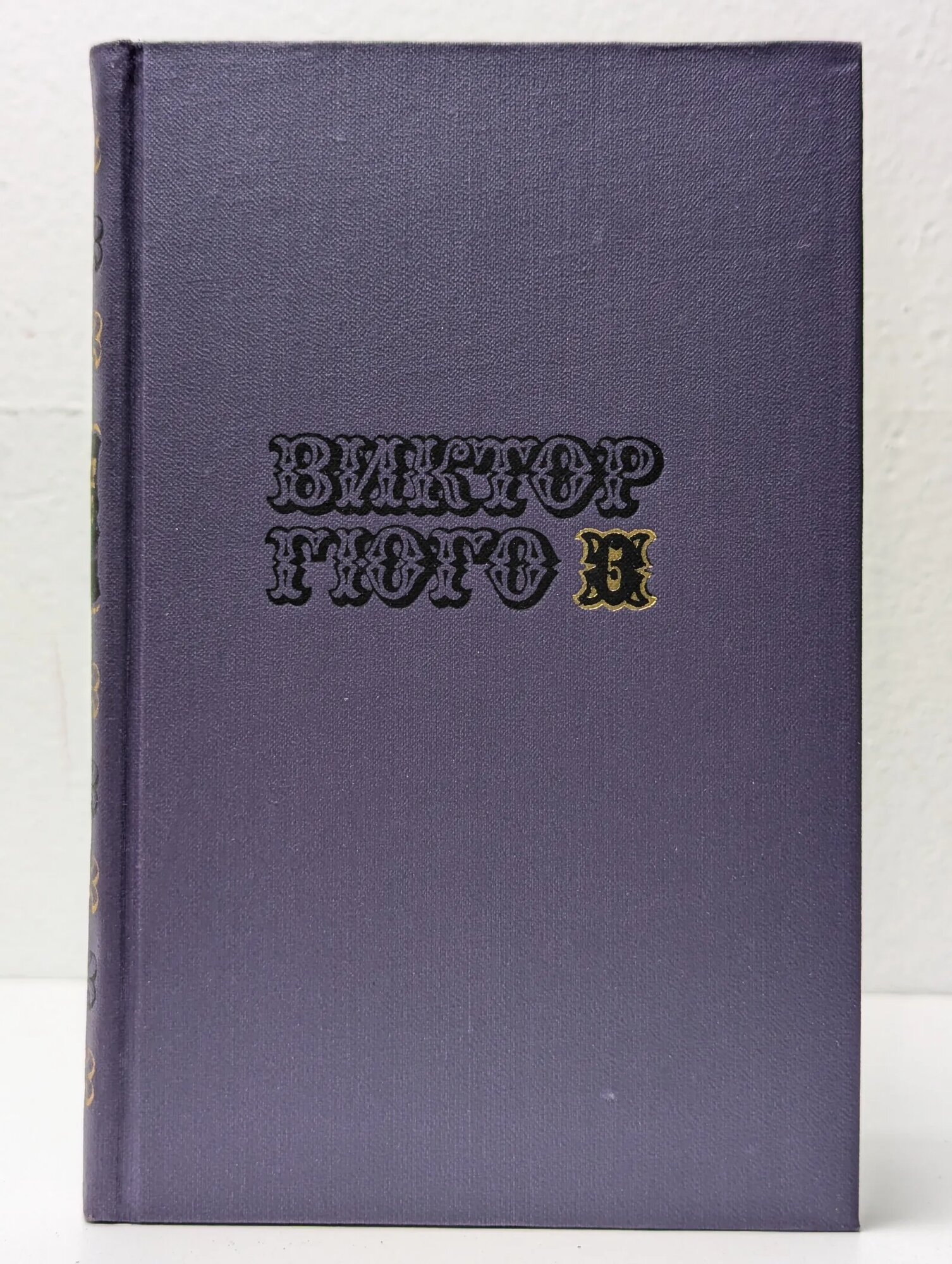 Виктор Гюго. Собрание сочинений в 10 томах. Том 5 Гюго Виктор 1972