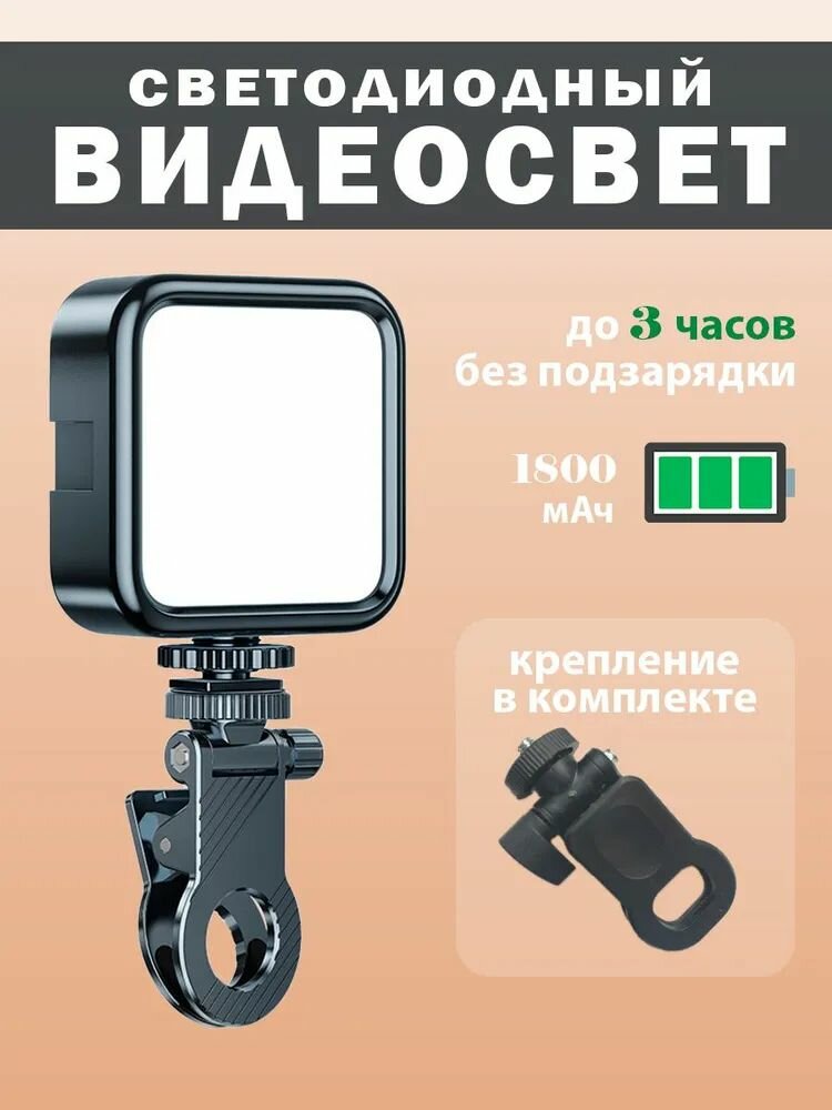 Портативный LED свет для съемки на телефон и камеру на прищепке для съемки фото и видео, светодиодный видеосвет на прищепке