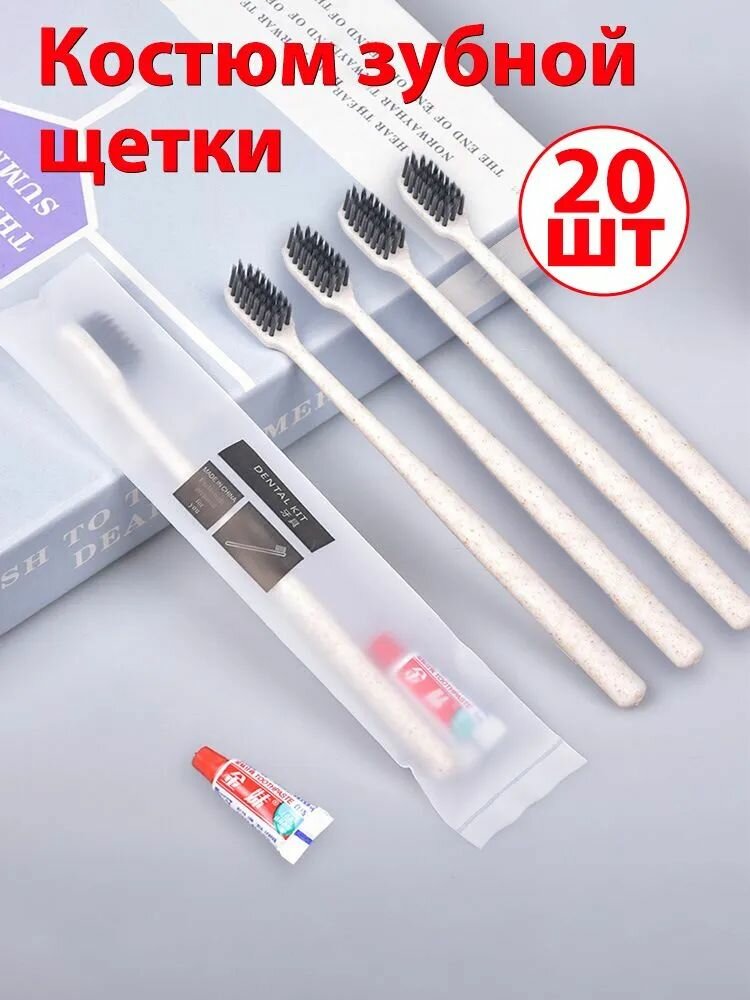Зубная щетка одноразовая с пастой, набор 20 штук
