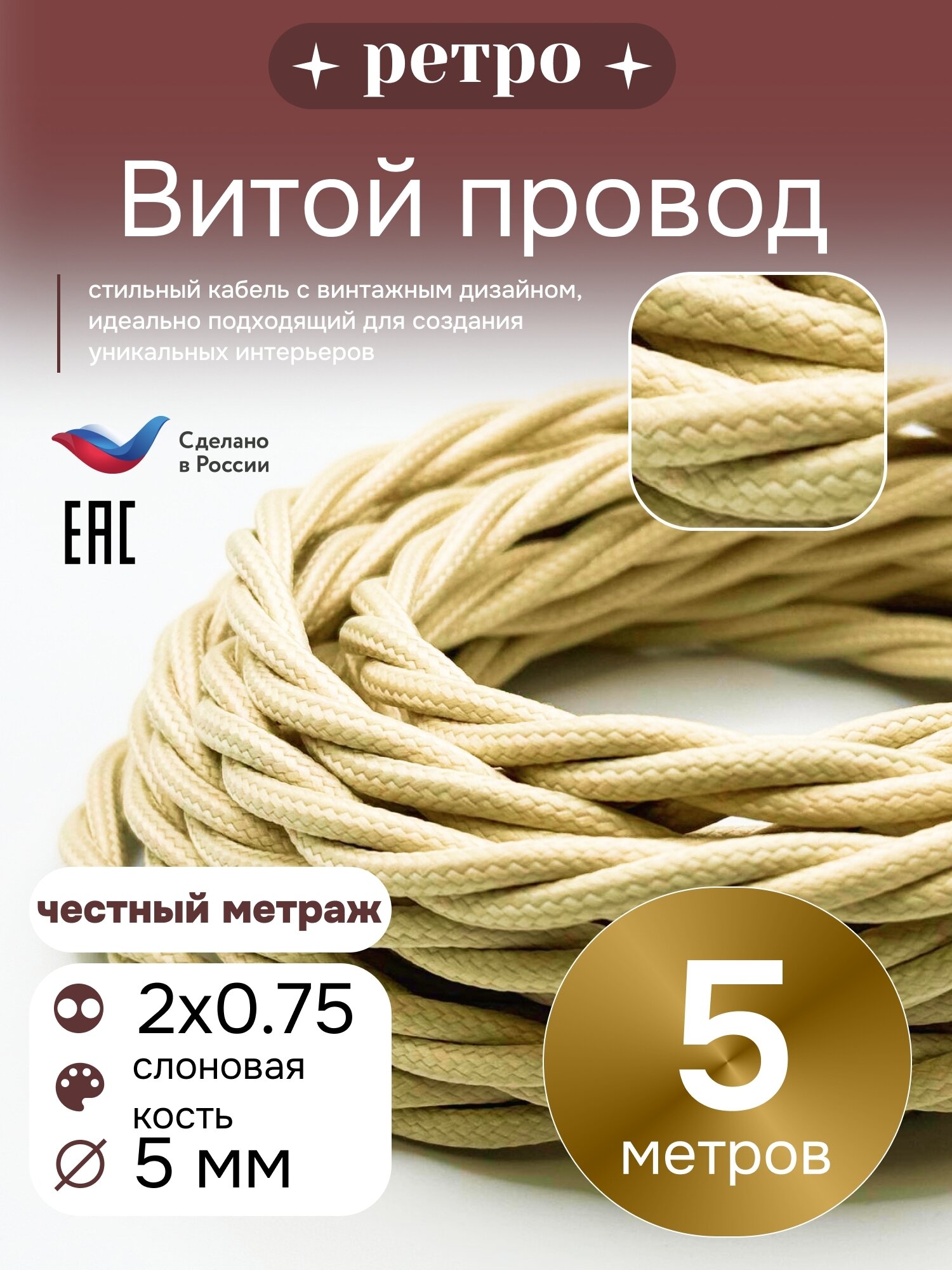 Витой ретро провод 2х0,75 цвет слоновая кость, 5м.