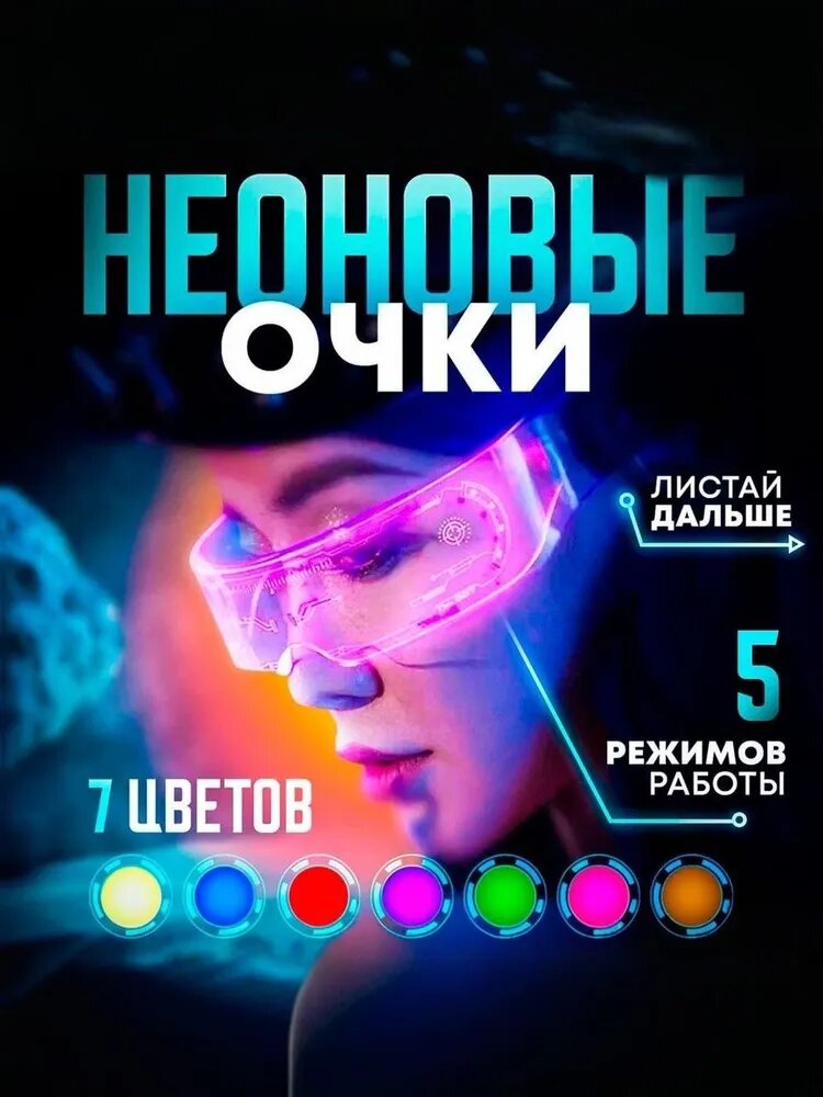 Очки светодиодные для селфи, неоновые светящиеся с led подсветкой для стрима, вечеринок, тик тока / cyberpunk