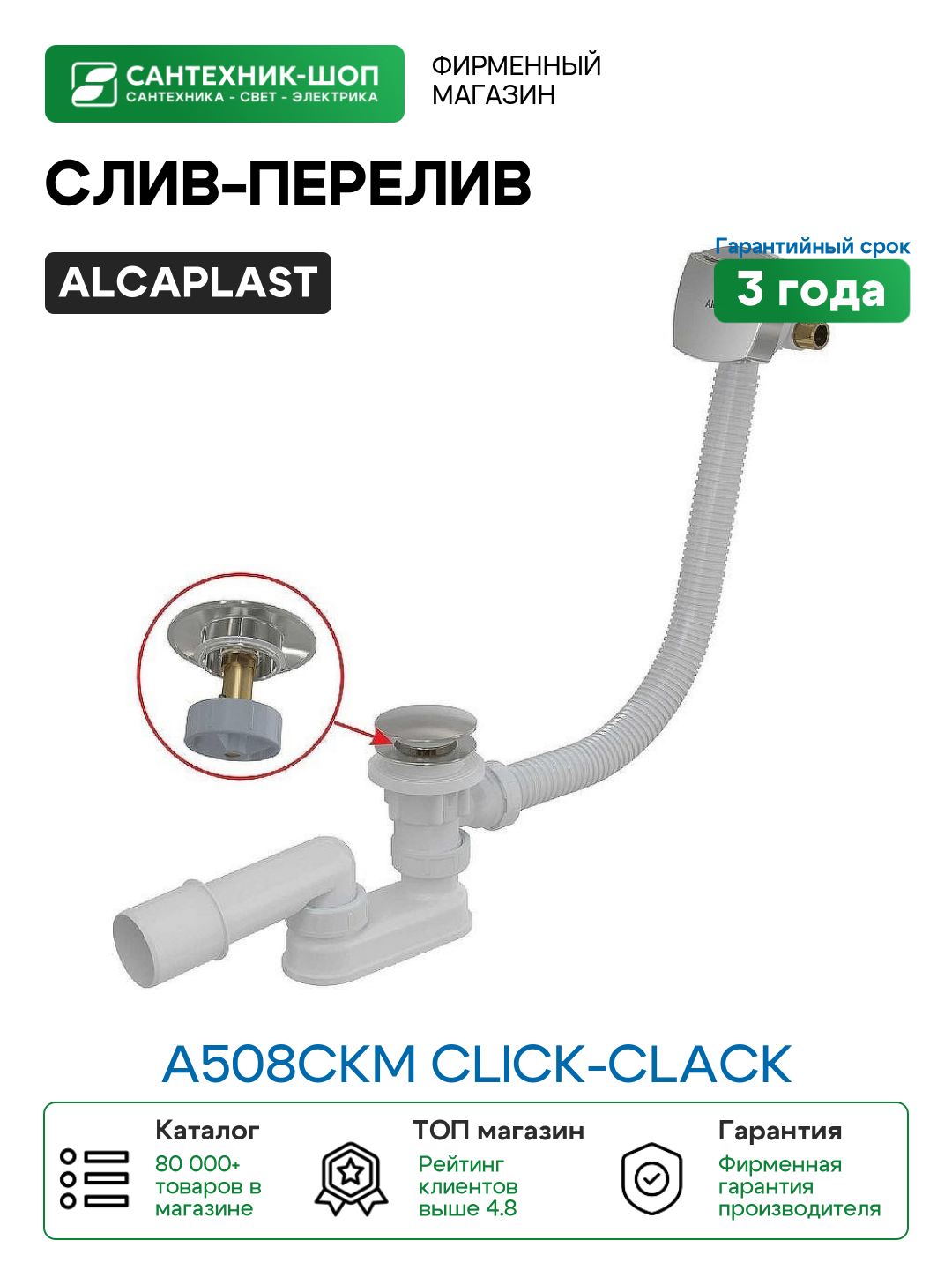 Слив-перелив Alcaplast A508CKM Click-Clack Хром