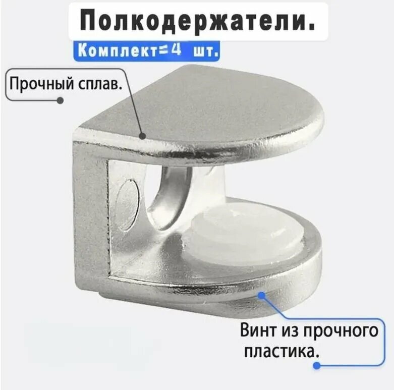 Держатель для полки,20кг,4шт