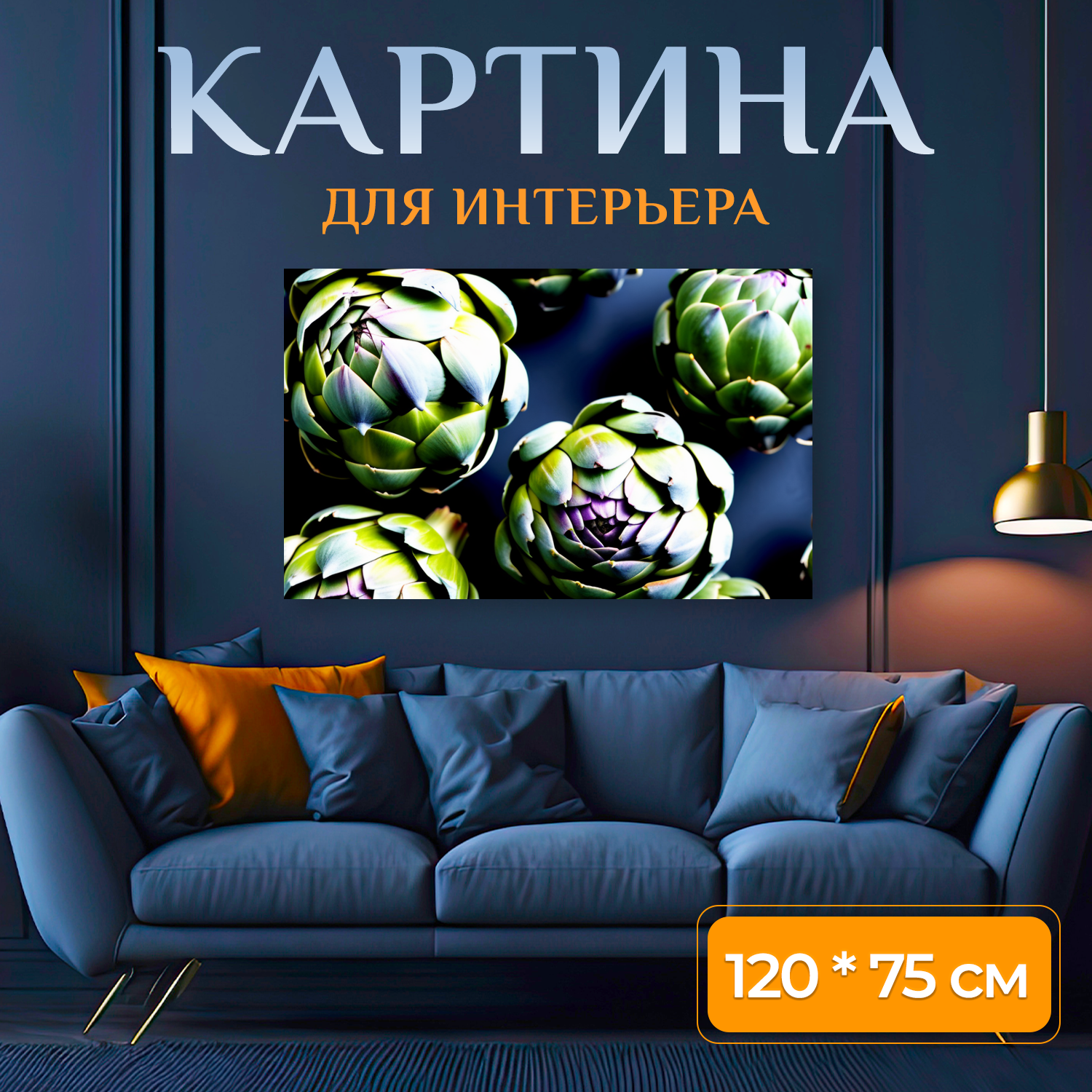 Картина на холсте "С артишоками красивый" на подрамнике 120х75 см. для интерьера