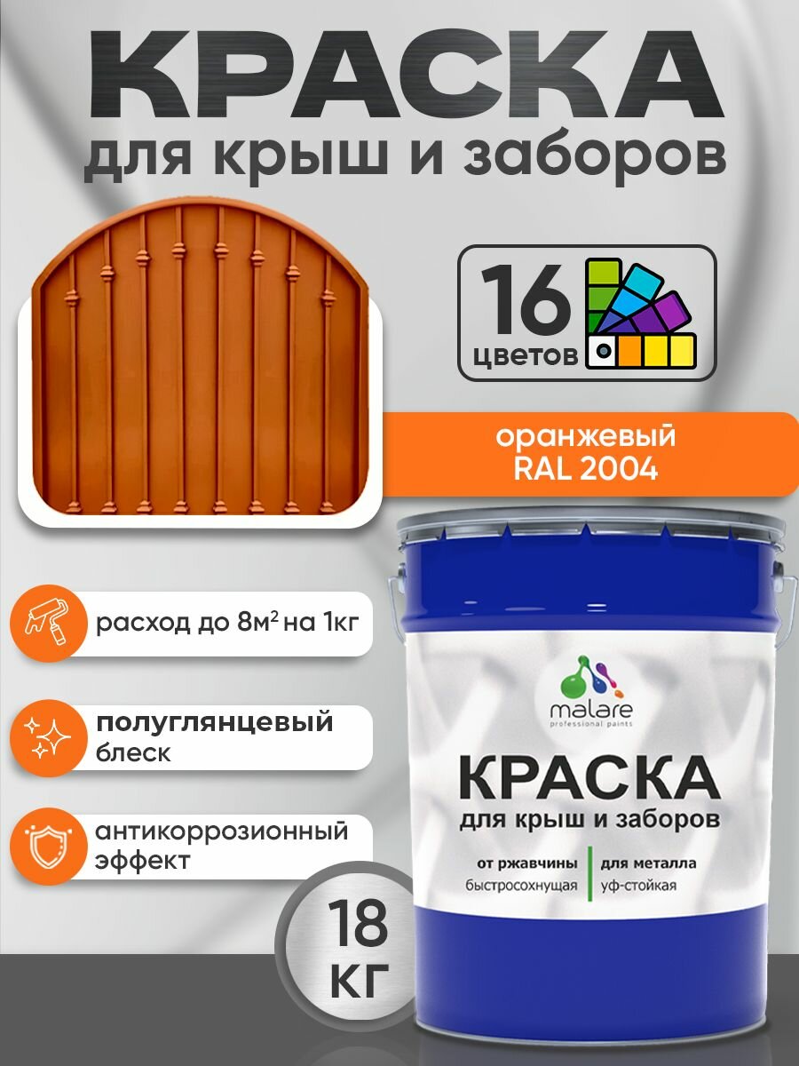 Краска по металлу Malare для крыш и заборов по ржавчине, для наружных работ, быстросохнущая износостойкая RAL 2004 оранжевый, глянцевая, 18 кг