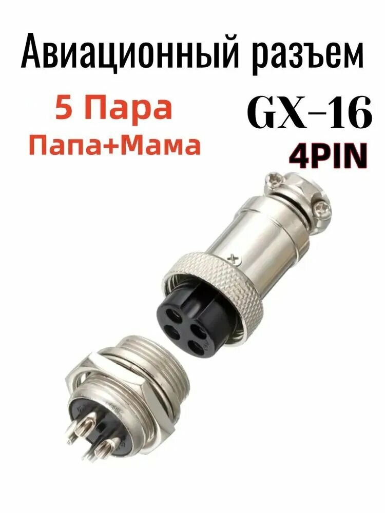 Авиационный разъем GX16 штекер + гнездо 4 pin комплект папа+мама,5 шт