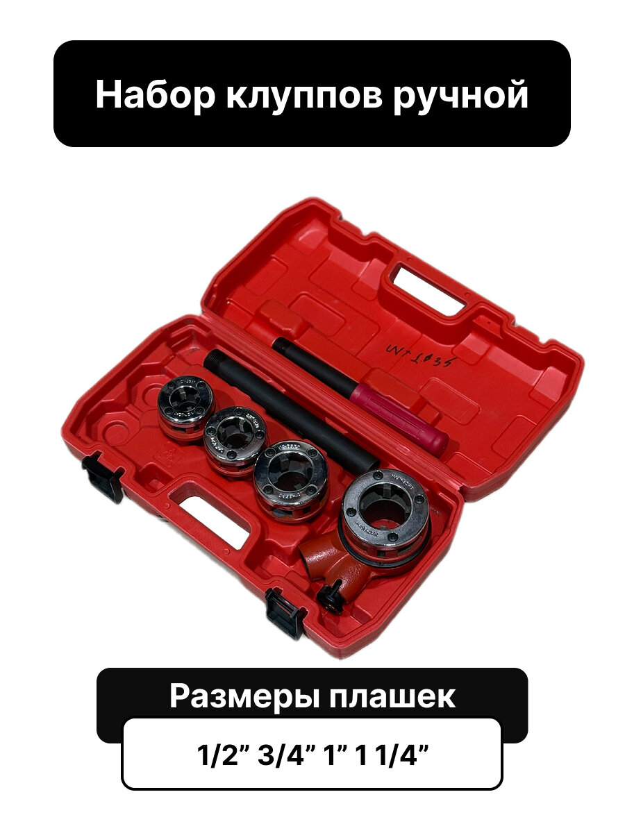 Клупп трубный ручной с плашками 1/2", 3/4", 1", 1 1/4" для нарезки резьбы на трубах