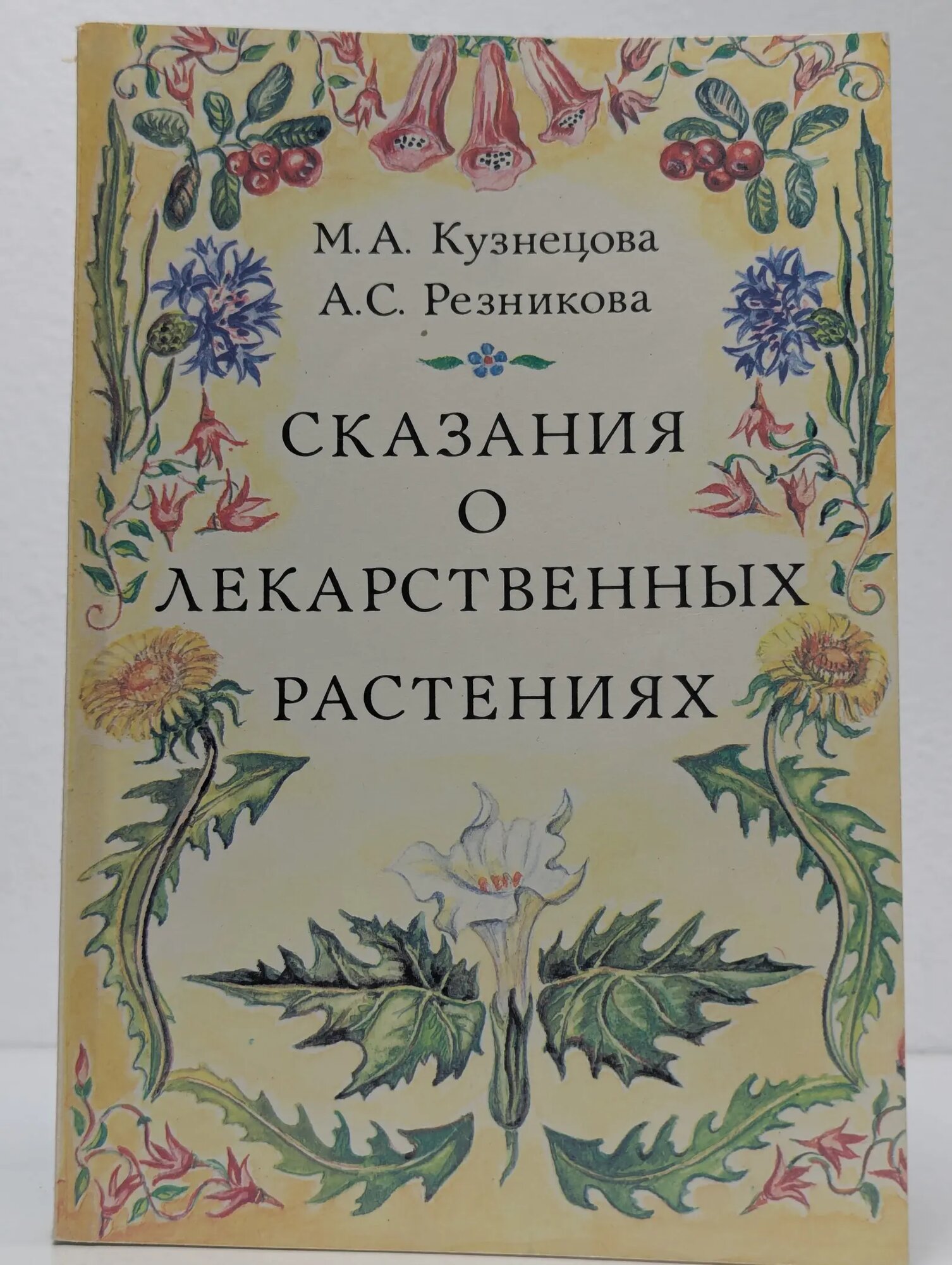 Сказания о лекарственных растениях Резникова Анна Сергеевна, Кузнецова Мария Алексеевна 1992