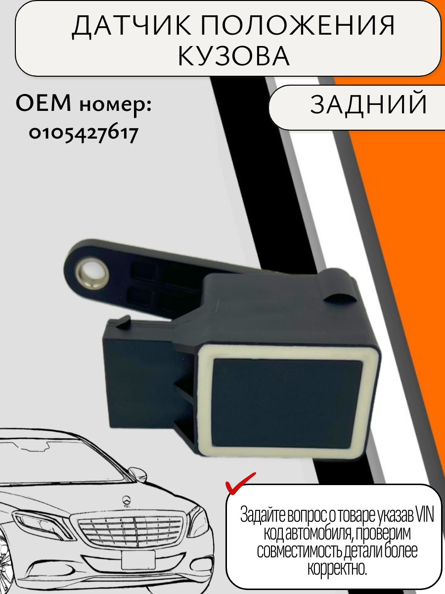 Датчик контроля уровня высоты Mercedes-Benz 0105427617