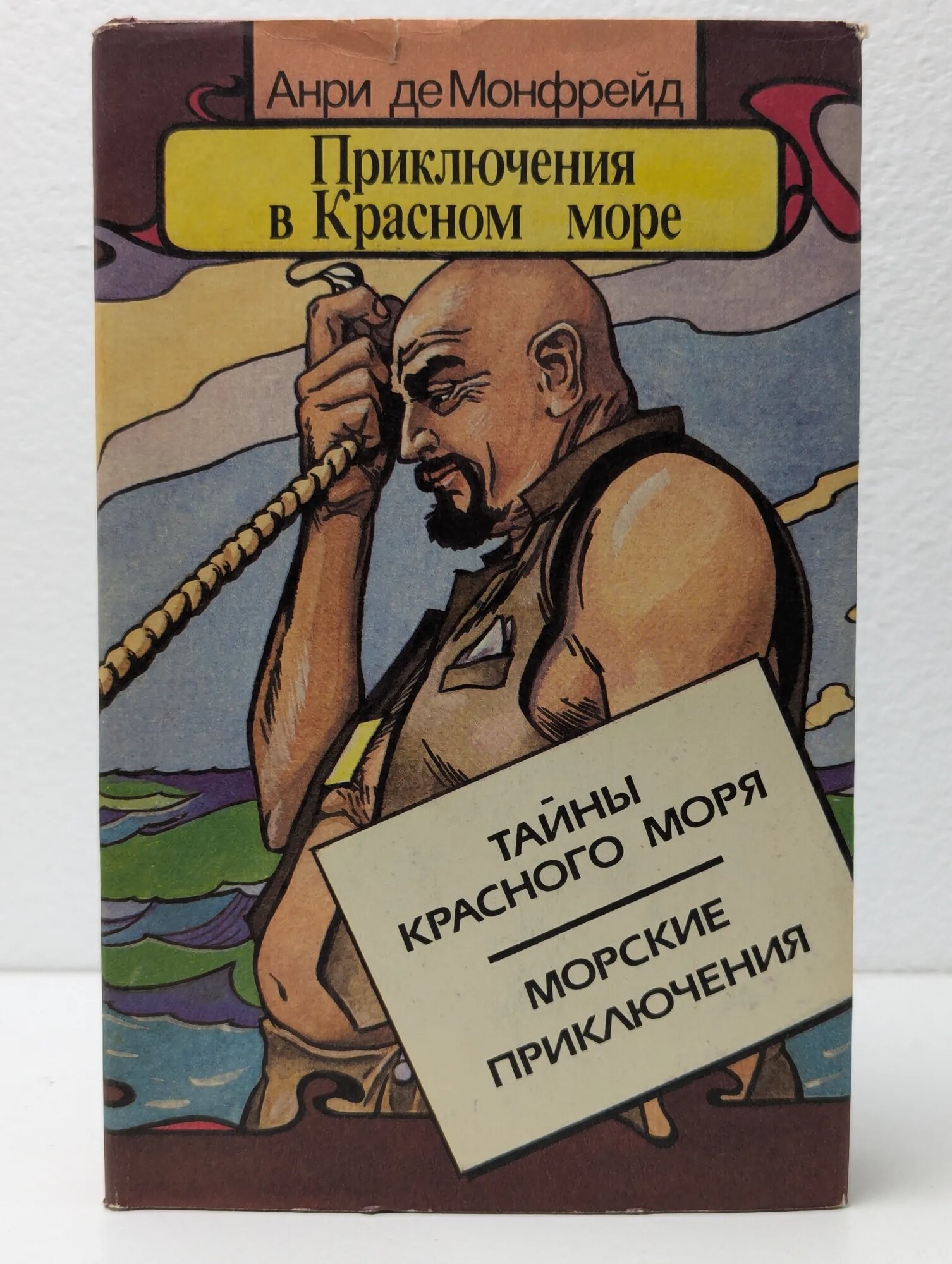 Приключения в Красном море. В 3 книгах. Книга 1 Монфрейд Анри де 1993