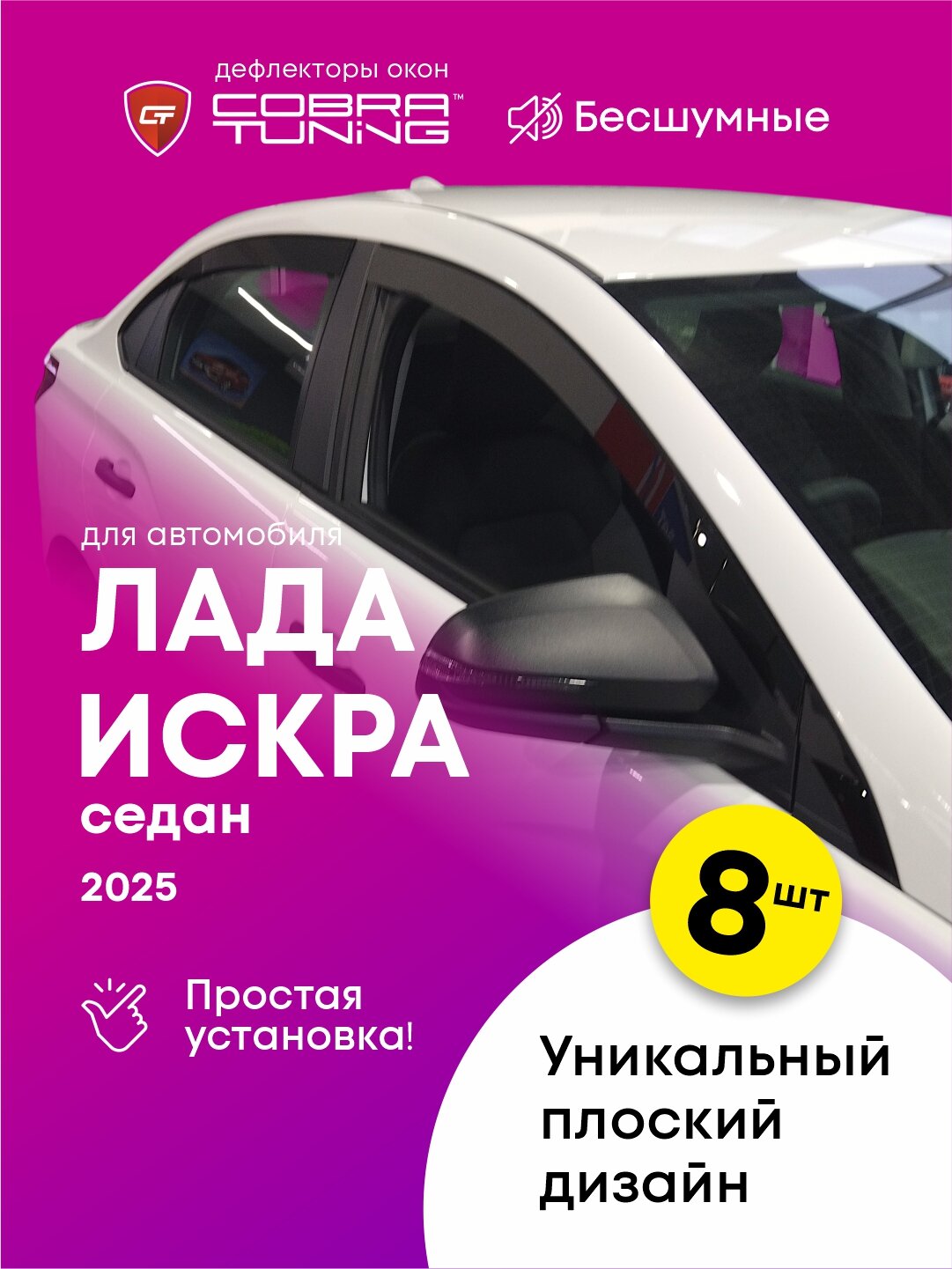Плоские дефлекторы окон с зажимной клипсой для Лада Искра седан 2025 (LADA Iskra), 2D ветровики Кобра Тюнинг 8 шт.