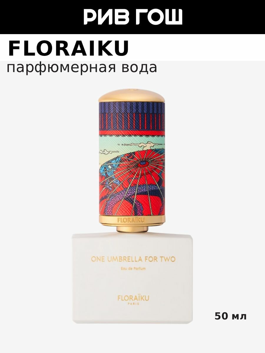 FLORAIKU One Umbrella For Two Парфюмерная вода унисекс, 50 мл + 10 мл