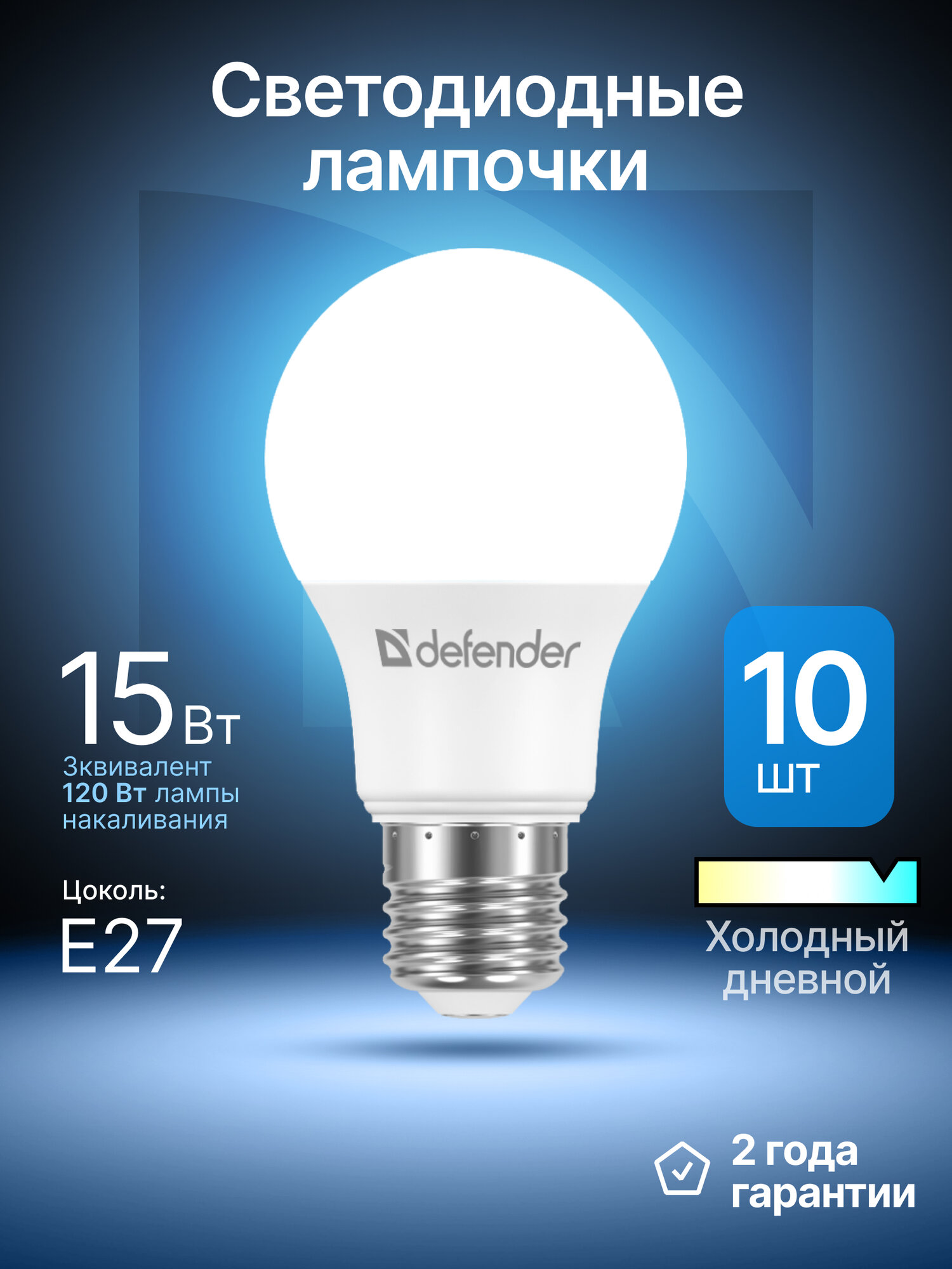 Лампочка Defender A60, E27, IP20, универсальный, 15W, холодный дневной