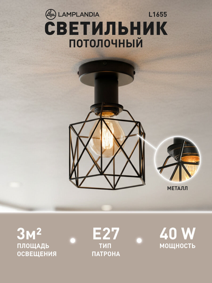 Светильник потолочный L1655 IVIKA BLACK, Е27*1 макс 40Вт