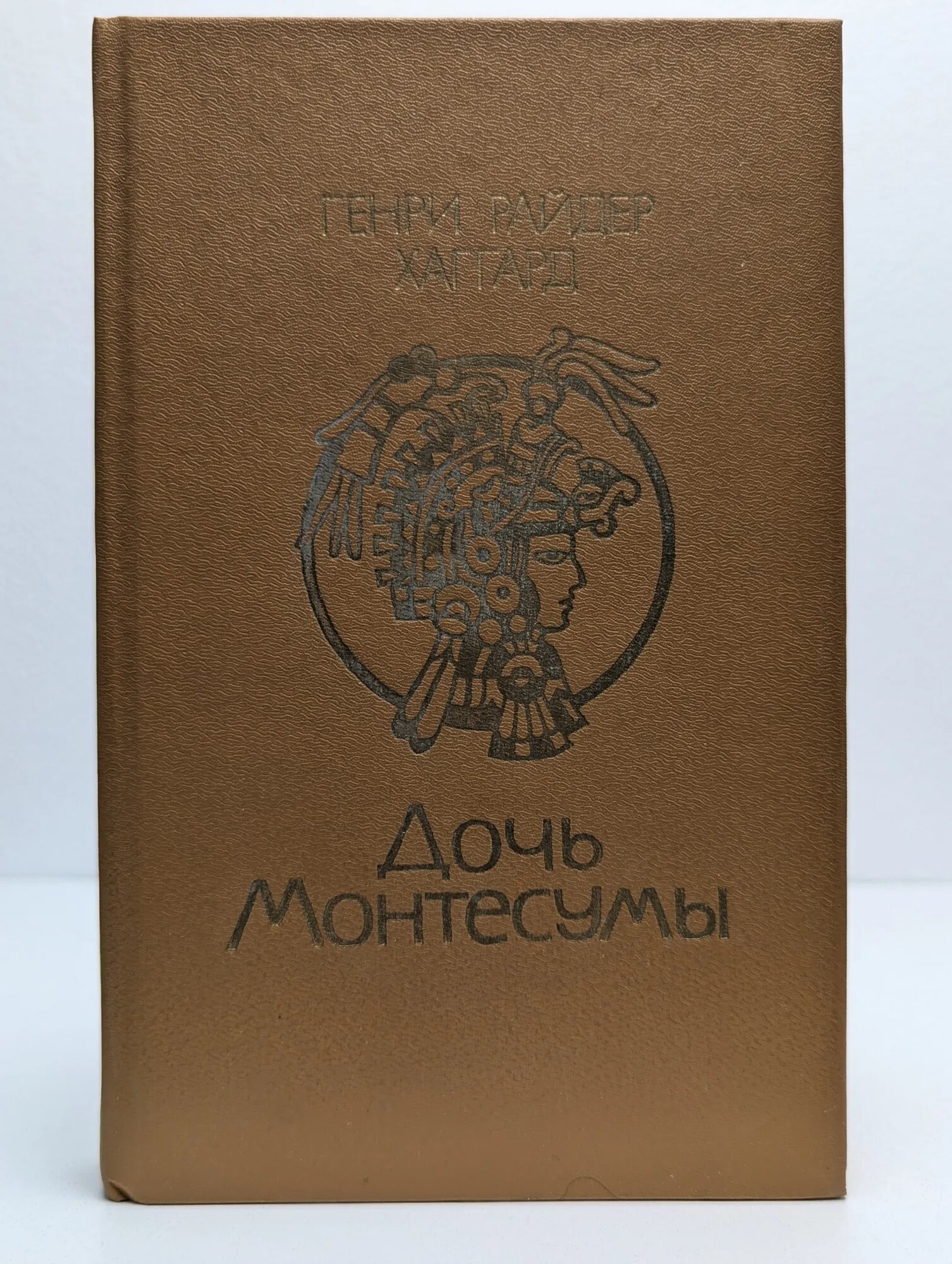 Дочь Монтесумы Хаггард Генри Райдер 1990