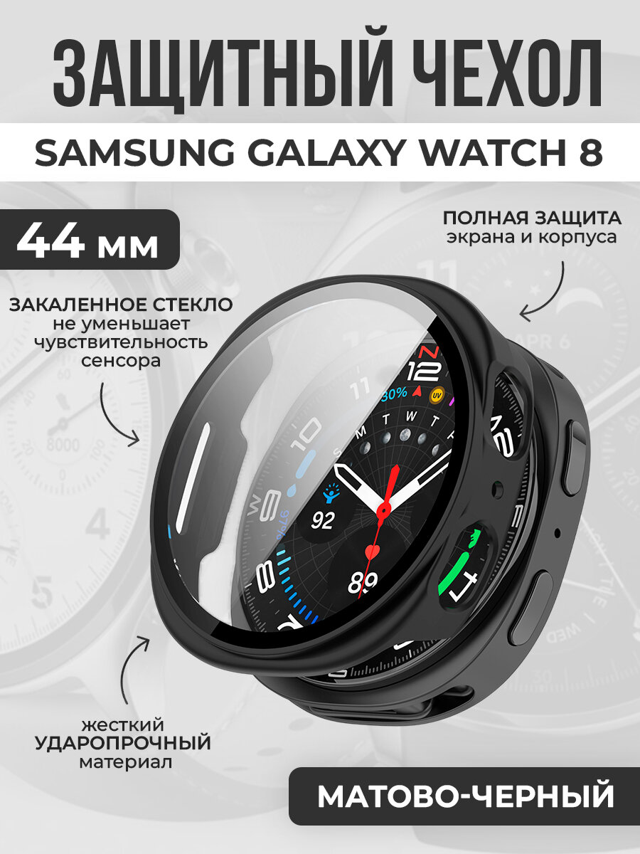 Жесткий защитный чехол со стеклом для Samsung Galaxy Watch 8, 44 мм, матово-черный