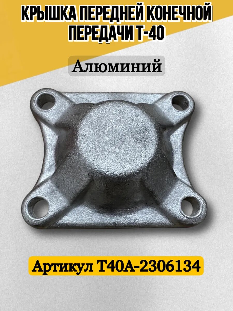 Крышка Т-40 подшипника передней конечной передачи