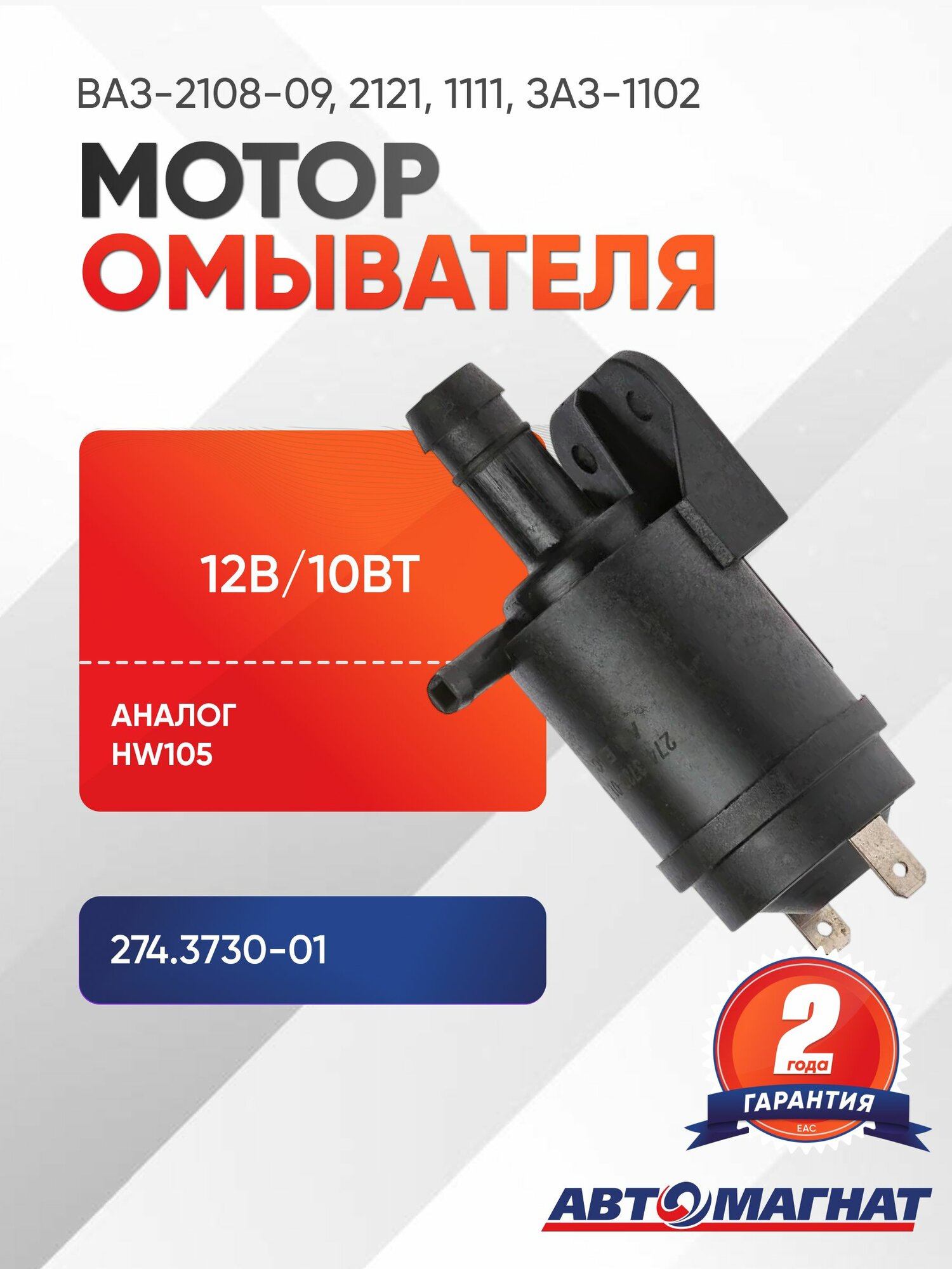 274.3730-01 (HW105) (12В/10Вт) (АМ) Мотор омывателя (200 шт)