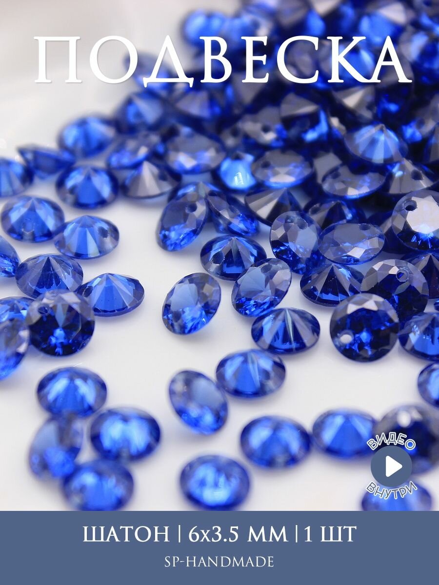 Подвеска из кубического циркония 6x3.5 мм, отверстие: 1 мм, синяя, 1 шт