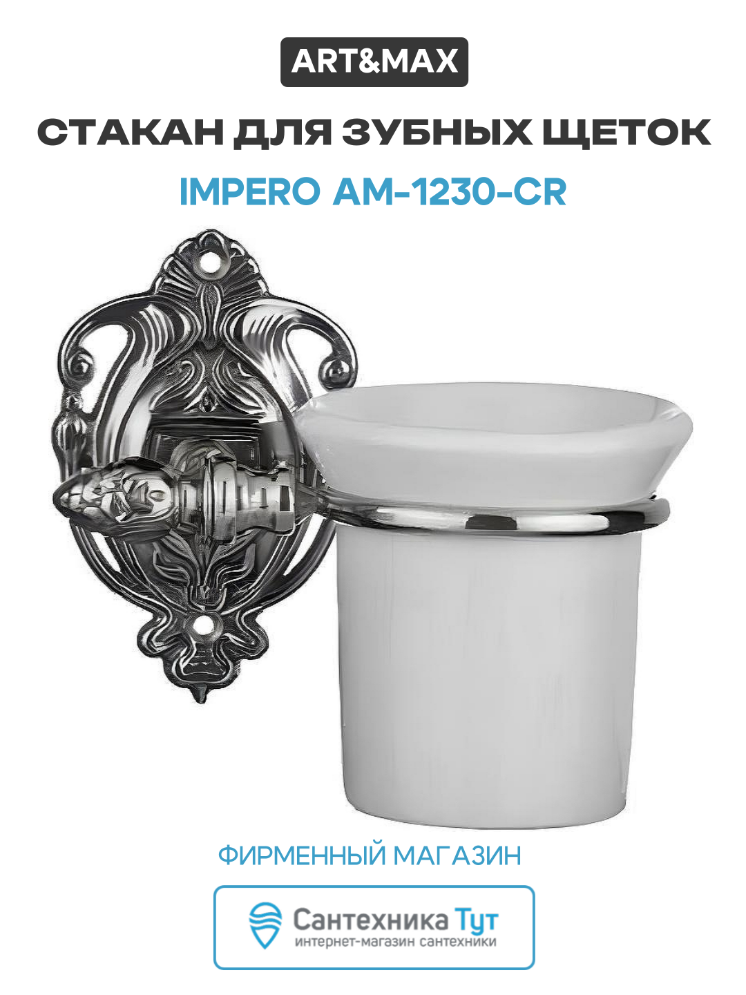 Стакан для зубных щеток Art&Max Impero AM-1230-Cr Хром керамика на стену