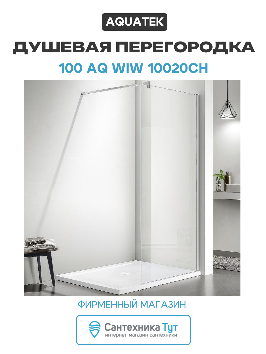 Душевая перегородка Aquatek 100 AQ WIW 10020CH профиль Хром стекло прозрачное алюминий хром Россия