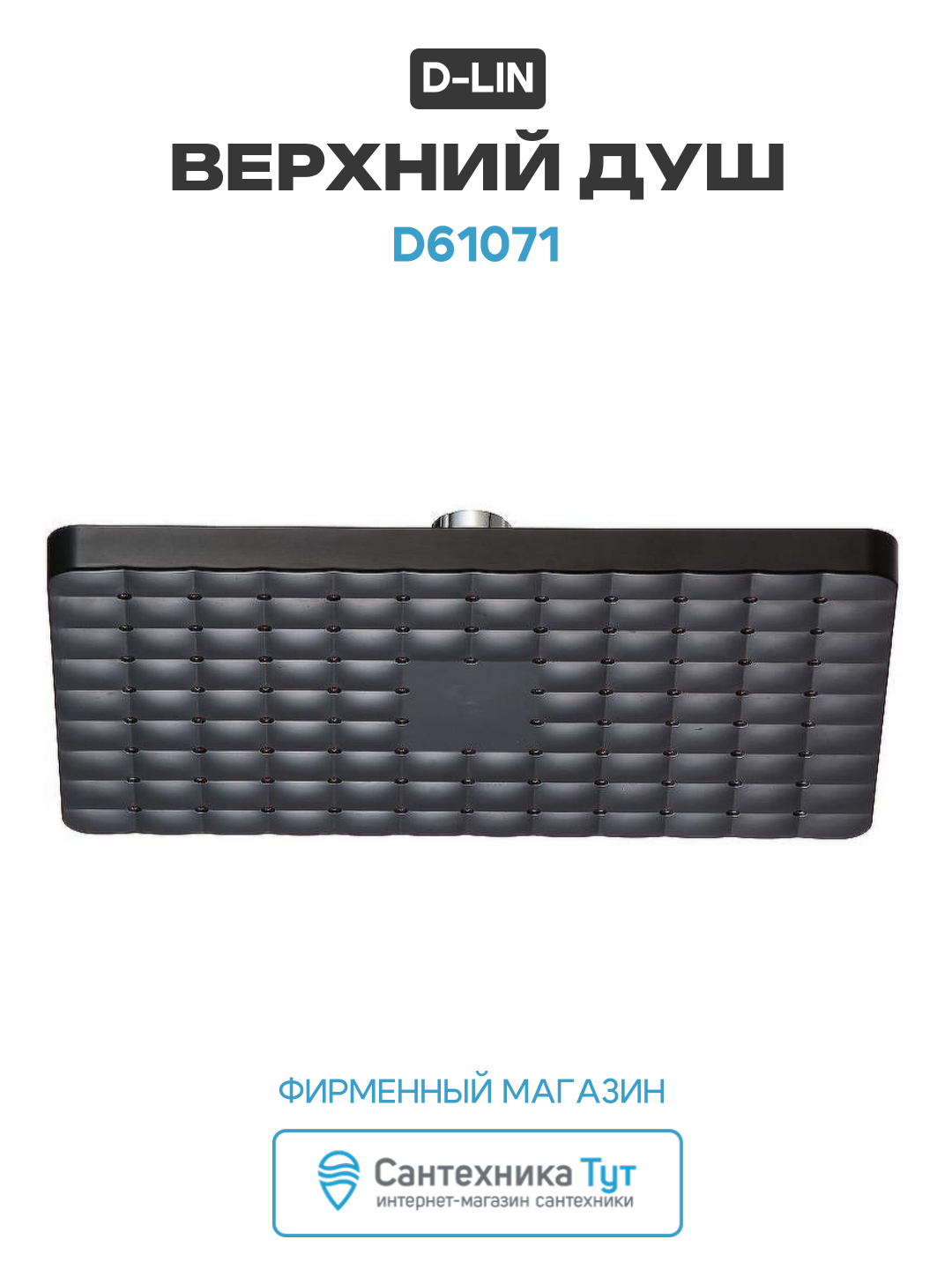 Верхний душ D-Lin D61071 Черный матовый, стильный и функциональный