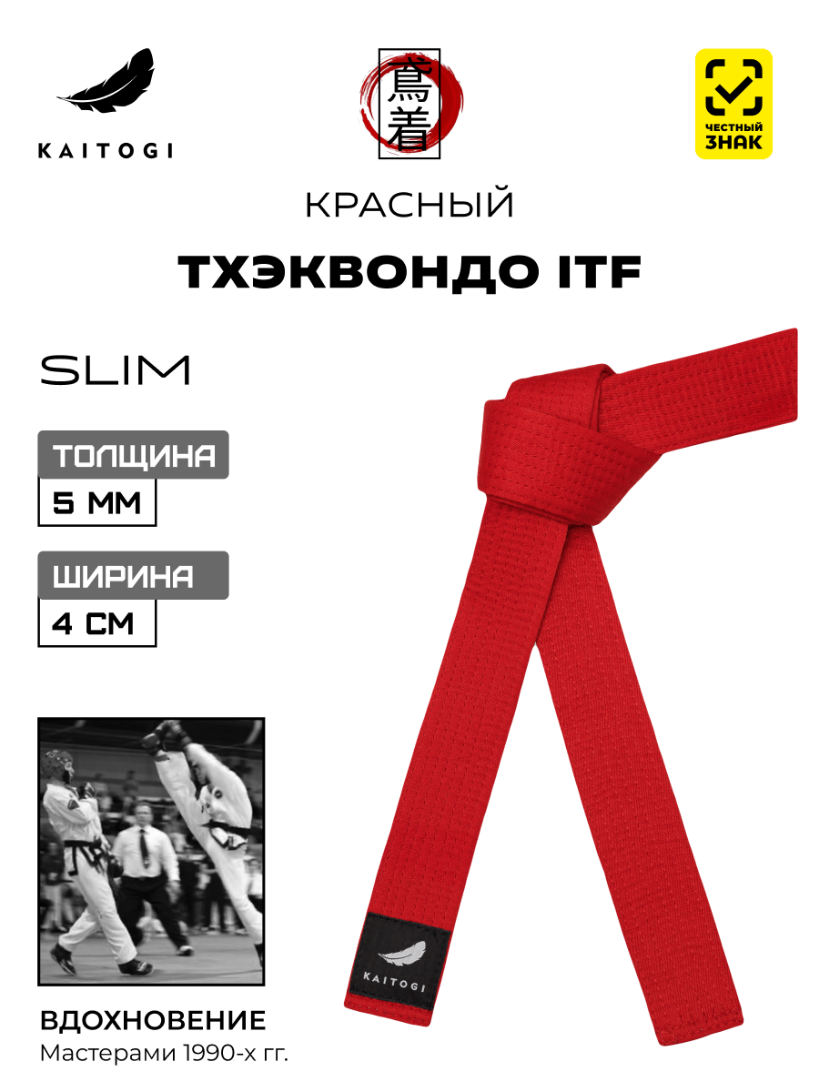 Пояс для кимоно для Тхэквондо ITF модель SLIM красный