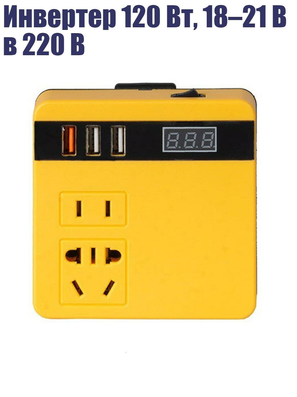 Инвертер 120 Вт, 18–21 В в 220 В, Желтый