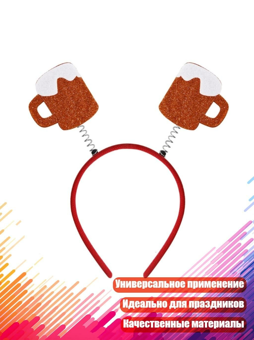 Пивная повязка для волос, Пивной бокал