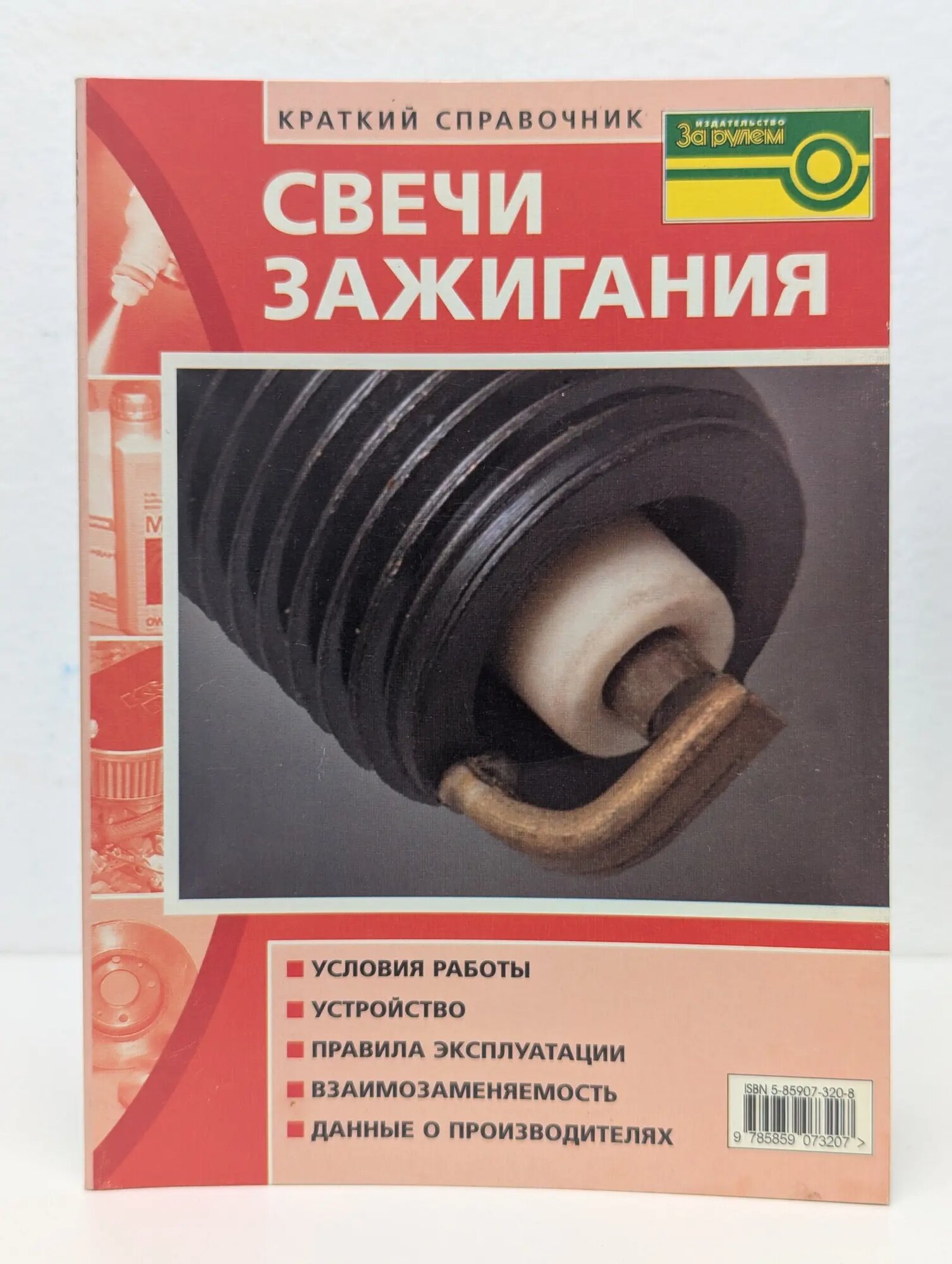 Свечи зажигания Басс Борис Абрамович 2002