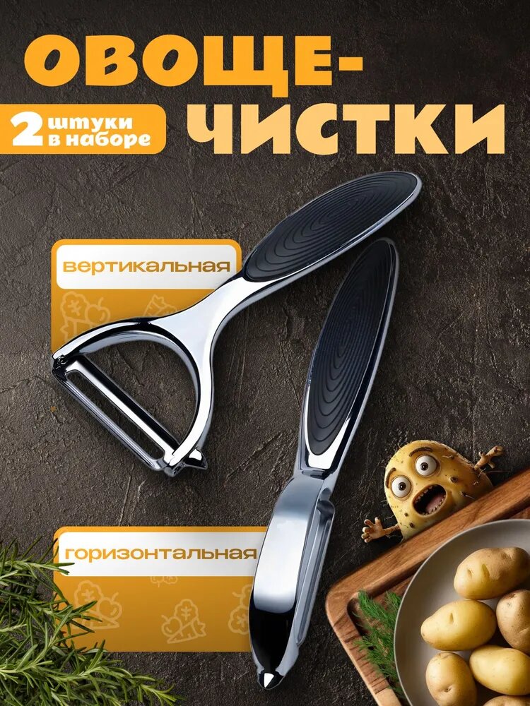 Овощечистка, набор 2 шт, ручная для чистки овощей и фруктов, картофелечистка
