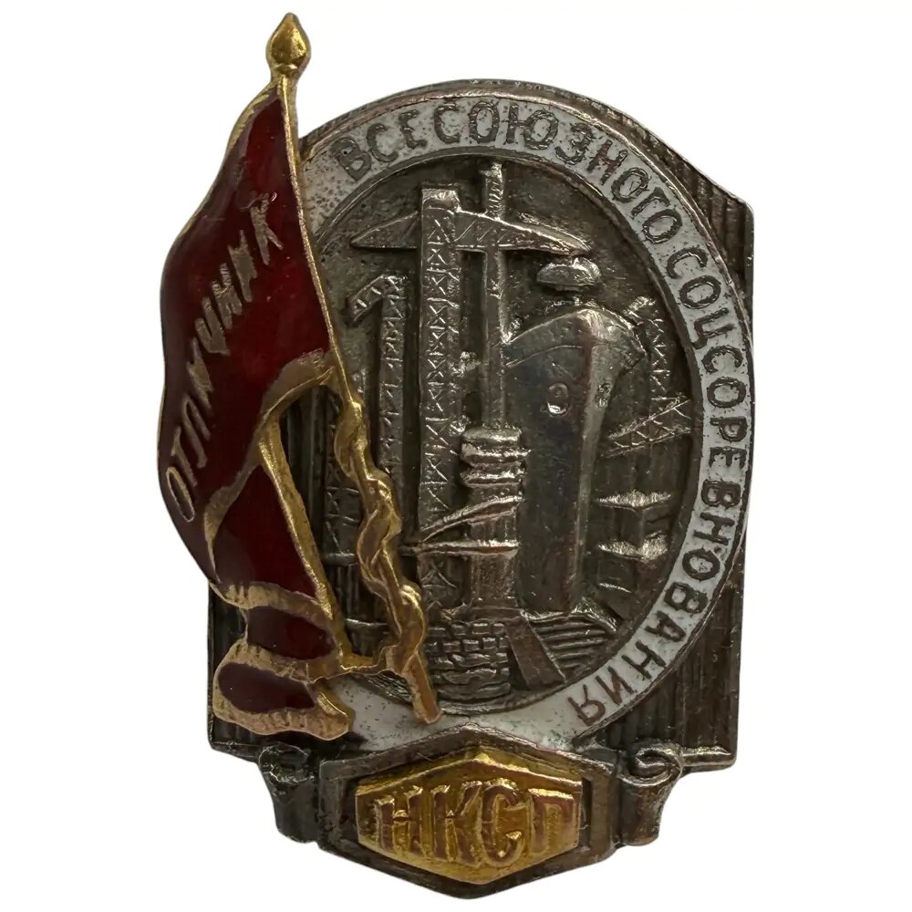 Знак "Отличник всесоюзного соцсоревнования нксп" №2, СССР 1942-1946 гг.